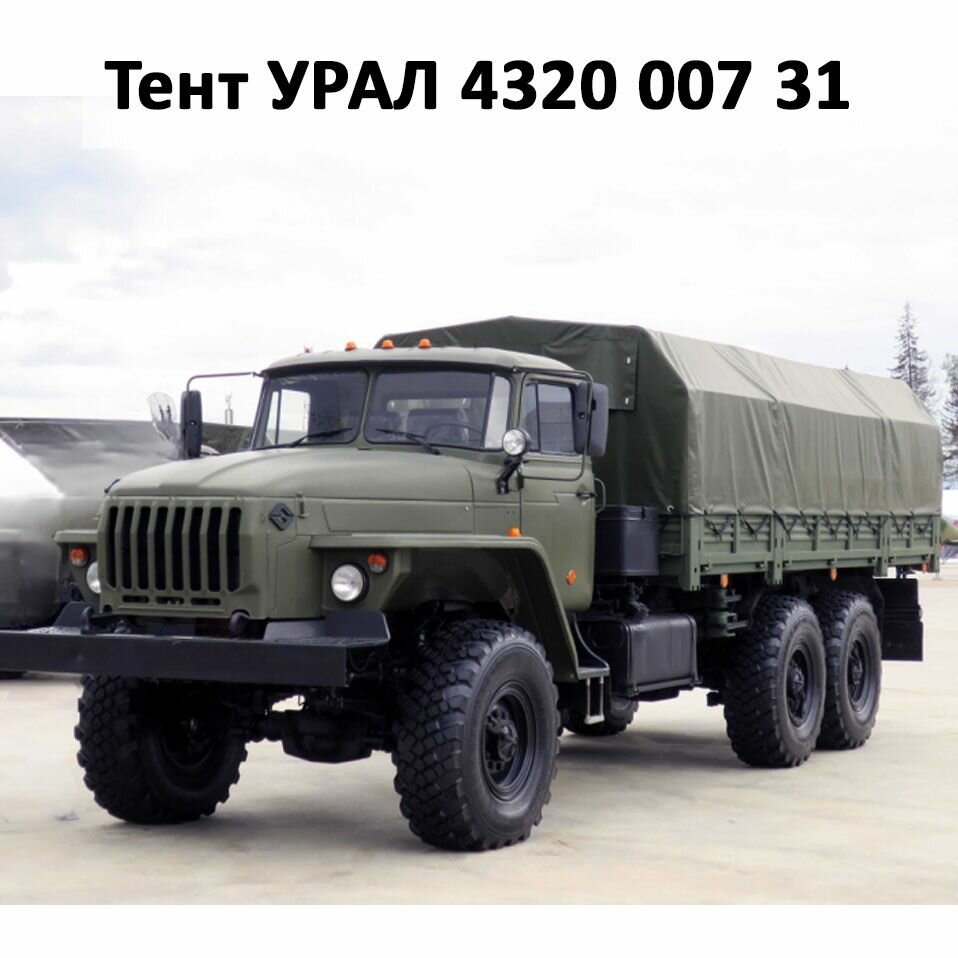 Тент Урал 4320 007 31 цвет хаки