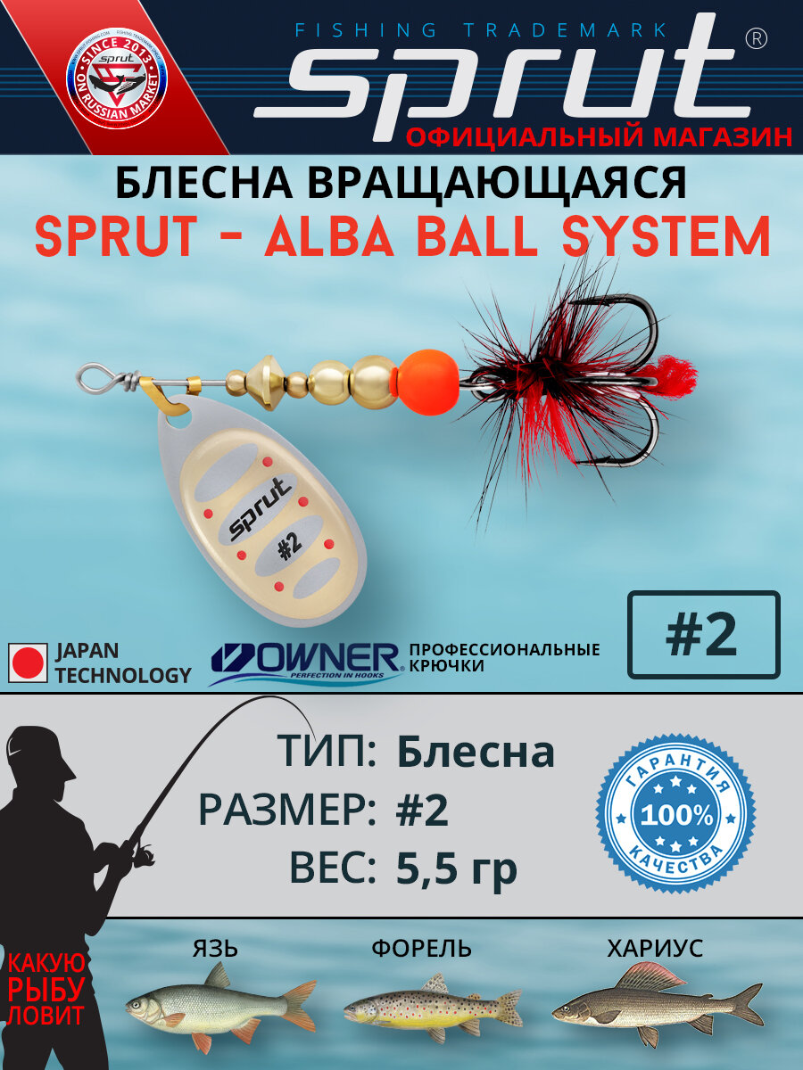 Блесна Вращающаяся Sprut Alba Ball System #2 (65mm/5,5g/PTG)