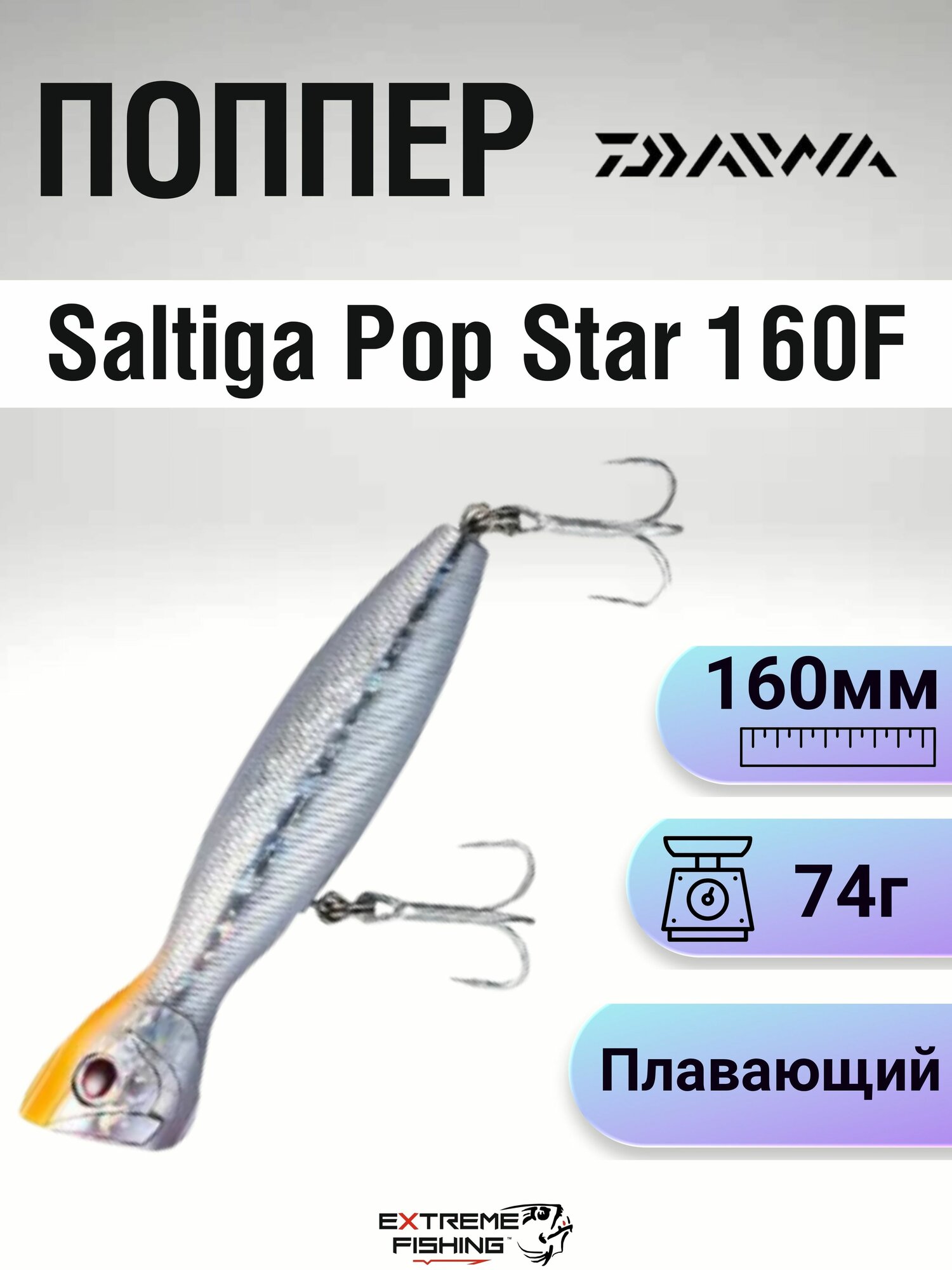 Поппер Daiwa Saltiga Pop Star 160F BM.OR 74г