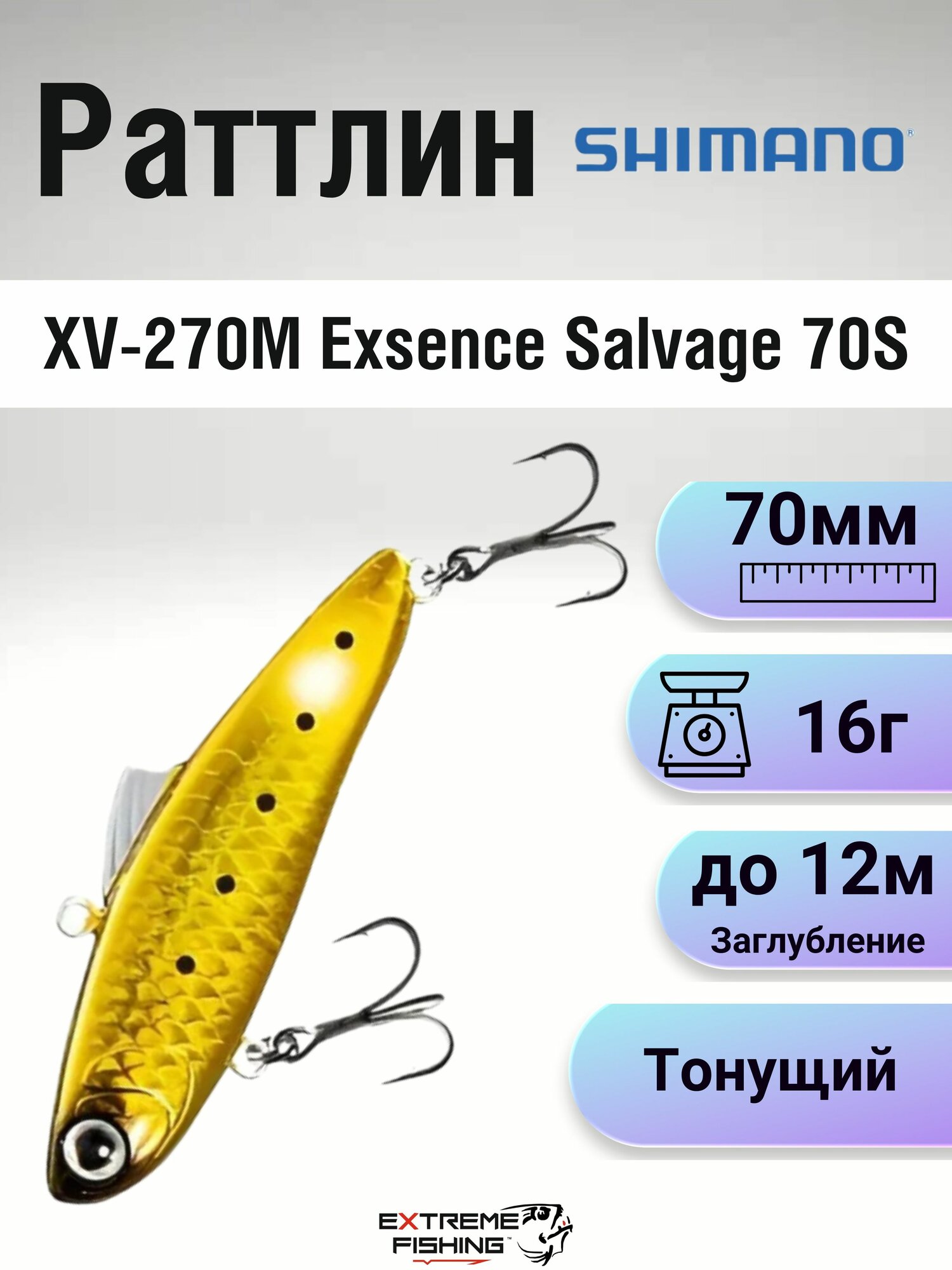 Раттлин Shimano XV-270M Exsence Salvage 70S 70мм, 16г, 008