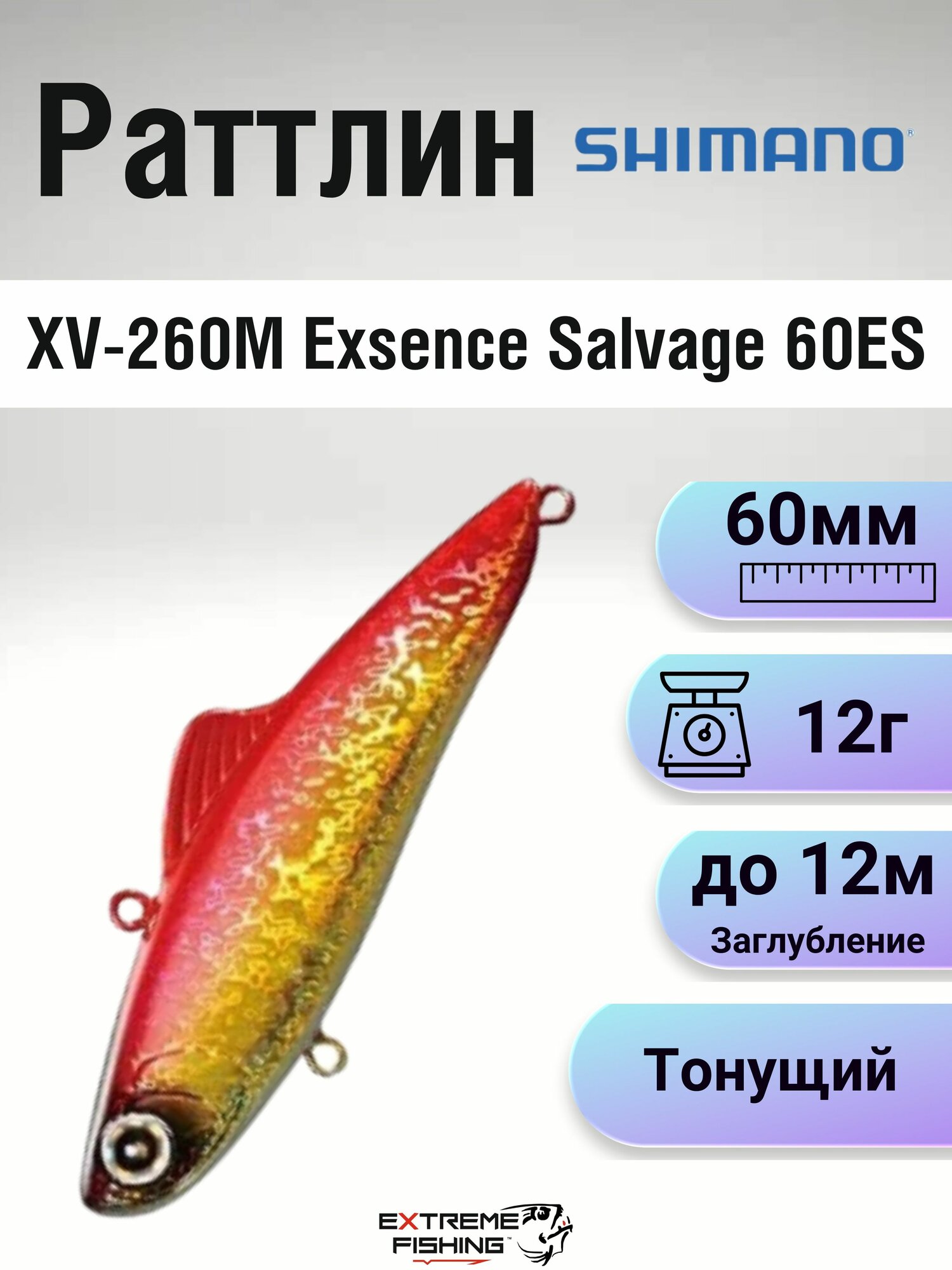 Раттлин Shimano XV-260M Exsence Salvage 60ES 60мм, 12г, 31T