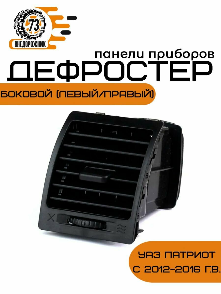Дефростер панели приборов боковой (левый/правый) УАЗ Патриот (с 2012-2016 г. в.)