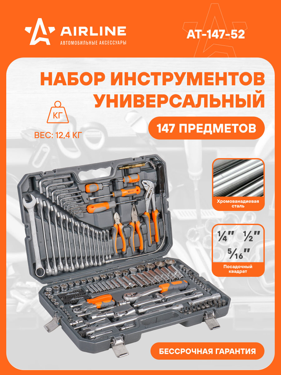 Набор инструментов универсальный 147пр. (головки 1/2", 1/4") кейс AT-147-52 AIRLINE