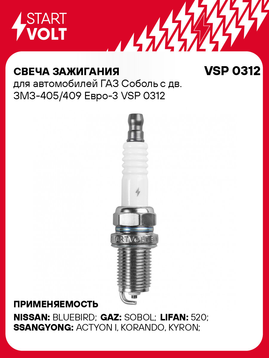 Свеча зажигания для автомобилей ГАЗ Соболь с дв. ЗМЗ-405/409 Евро-3 VSP 0312 StartVolt