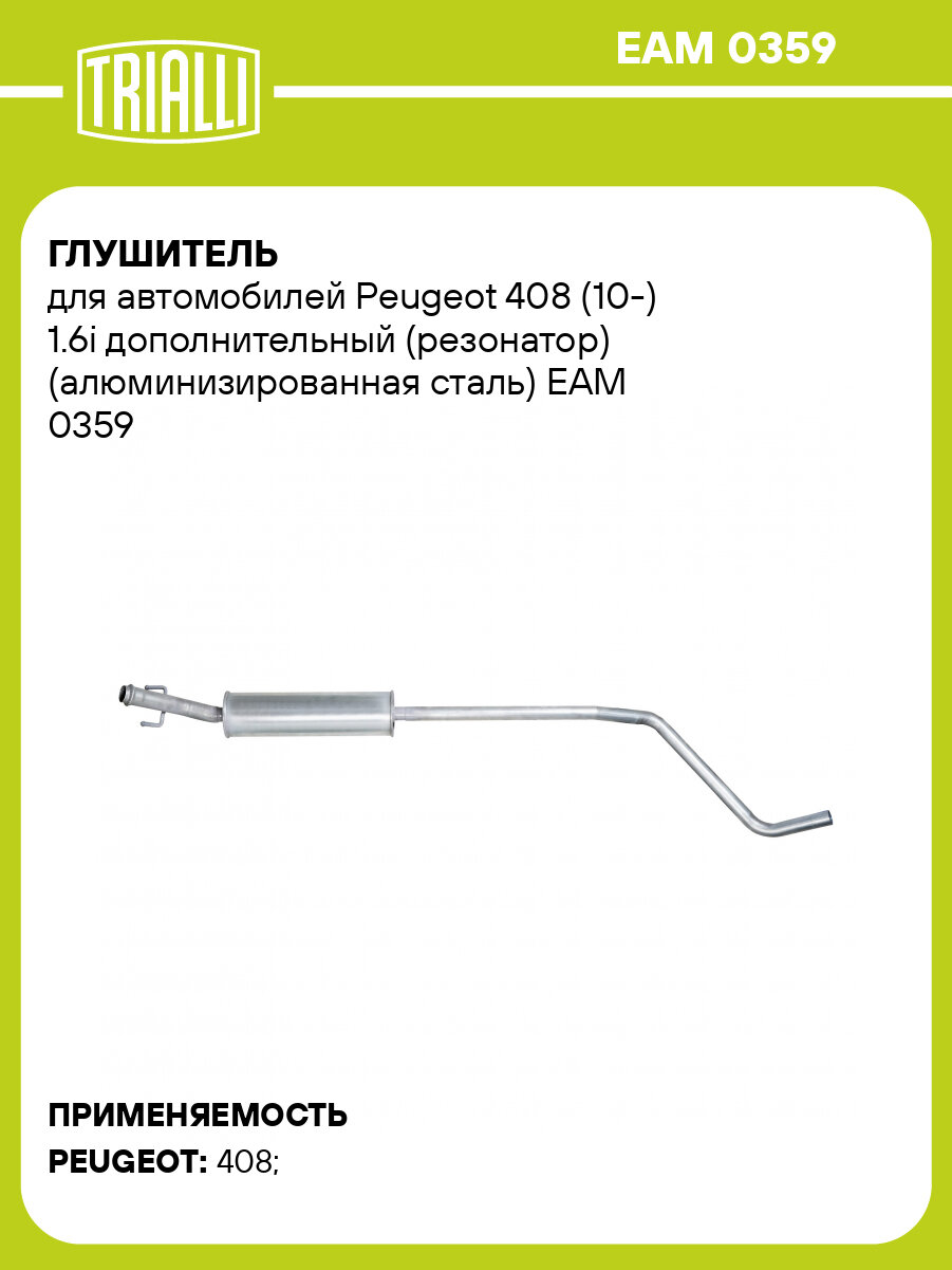 Глушитель для автомобилей Peugeot 408 (10-) 1.6i дополнительный (резонатор) (алюминизированная сталь) EAM 0359 TRIALLI