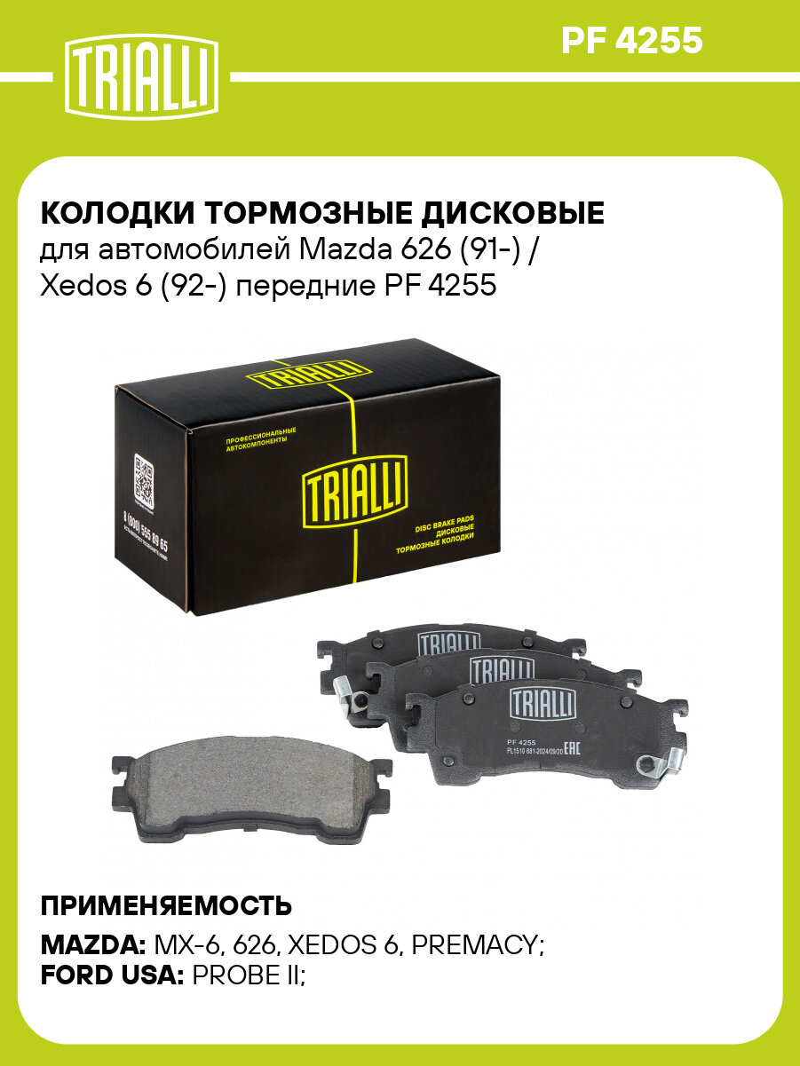 Колодки тормозные дисковые передние для автомобилей Mazda 626 (91-) / Xedos 6 (92-) PF 4255 TRIALLI