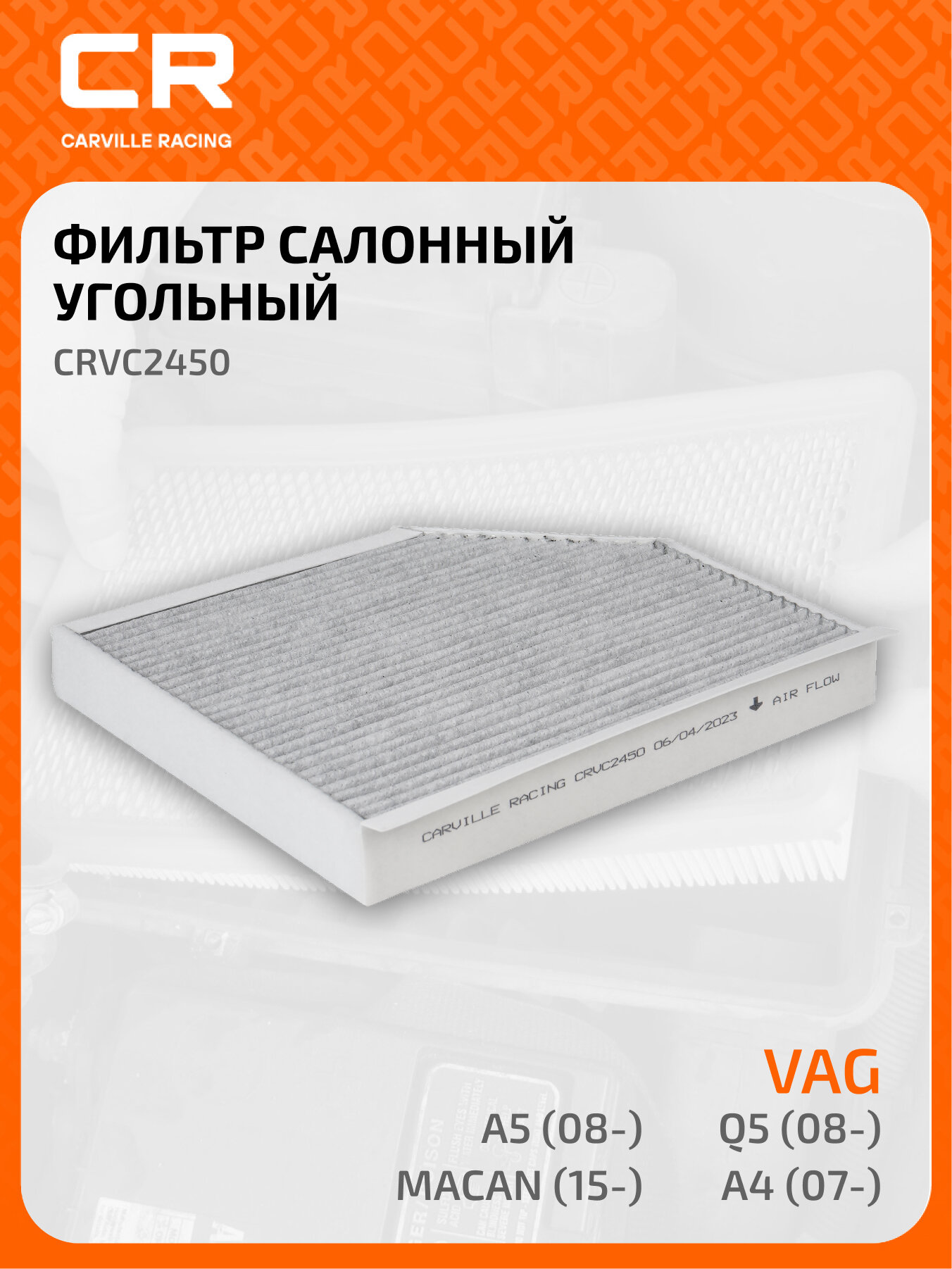 Фильтр салонный для автомобиля Ауди, Порше CRVC2450