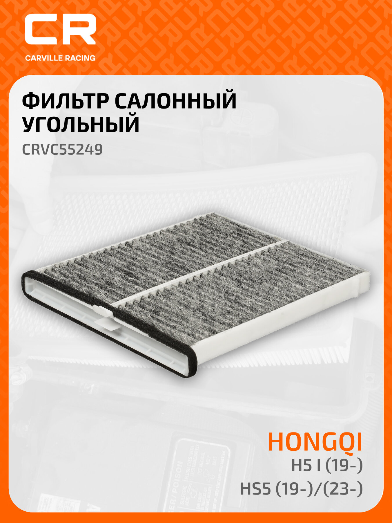 Фильтр салонный для автомобилей Hongqi HS5 / Хончи ХС5, угольный фильтр CARVILLE RACING CRVC55249