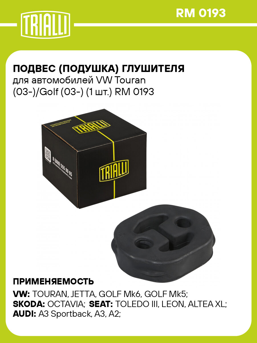 Подвес (подушка) глушителя для автомобилей VW Touran (03-)/Golf (03-) (1 шт.) RM 0193 TRIALLI
