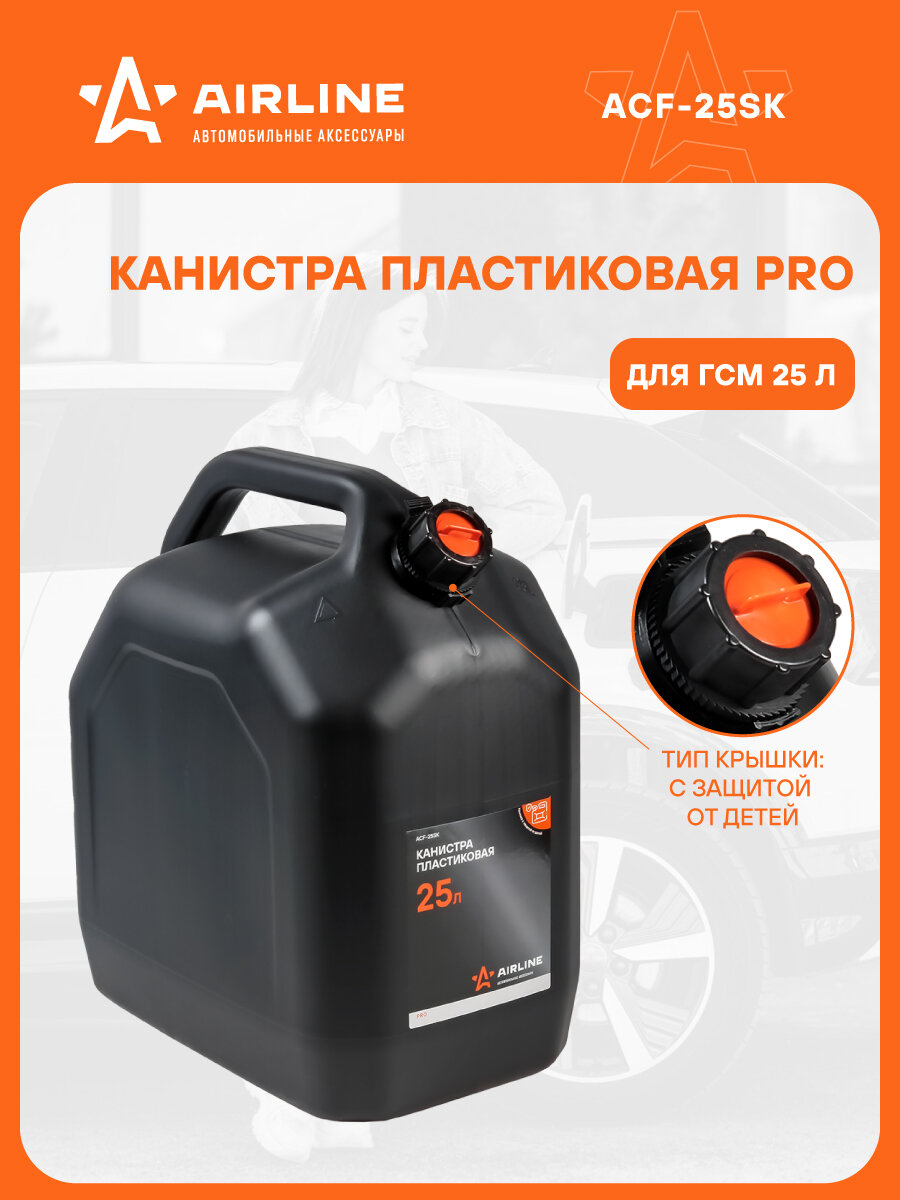 Канистра 25 л PRO для бензина, дизеля, масла / пластиковая, крышка с защитой от детей AIRLINE ACF-25SK