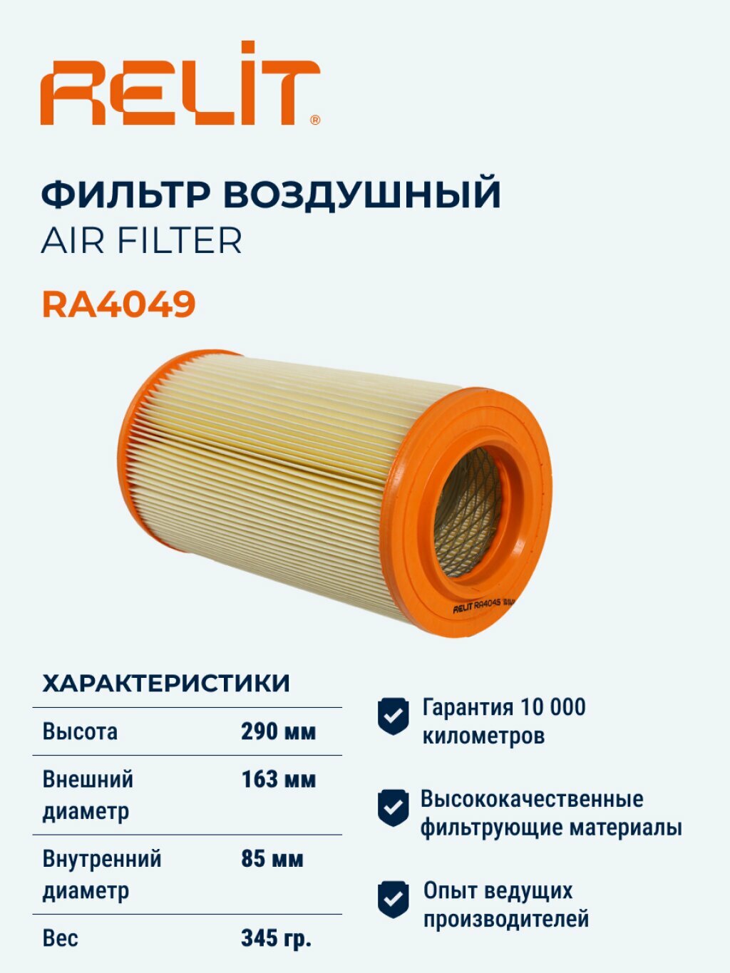 Фильтр воздушный RELIT RA4049