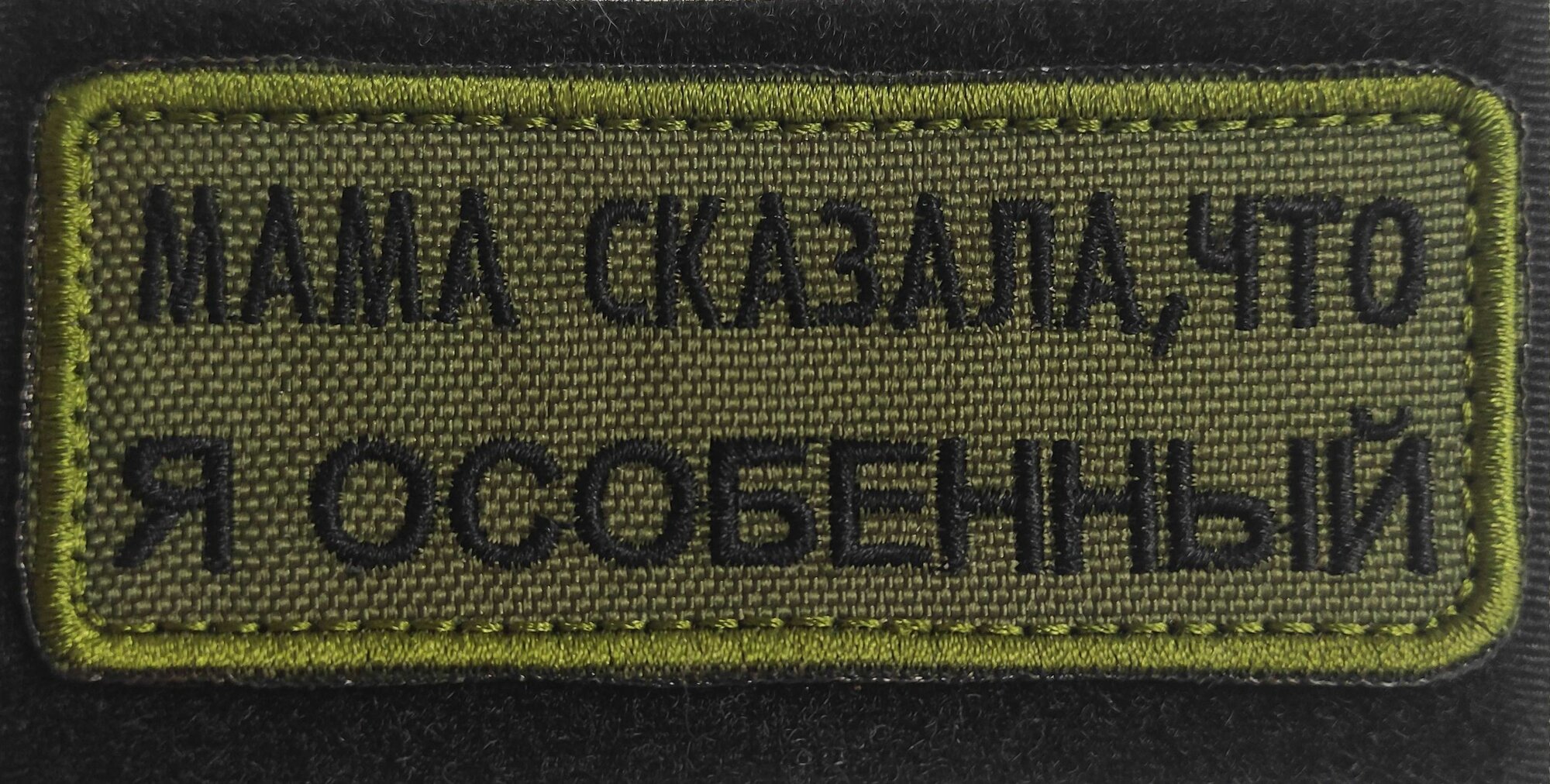Шеврон на липучке с обратной частью "мама сказала. что я особенный"