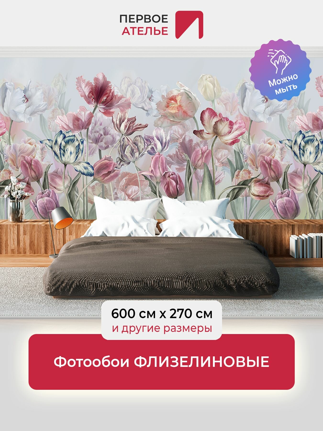 Фотообои на стену флизелиновые цветы первое ателье "Акварель цветы тюльпаны" 600х270 см (ШхВ), моющиеся, Premium