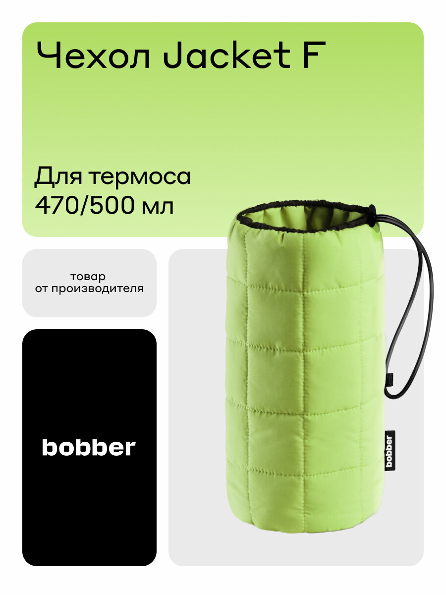 Чехол Bobber для термоса Flask 470 мл, зелёный с резинкой для переноски