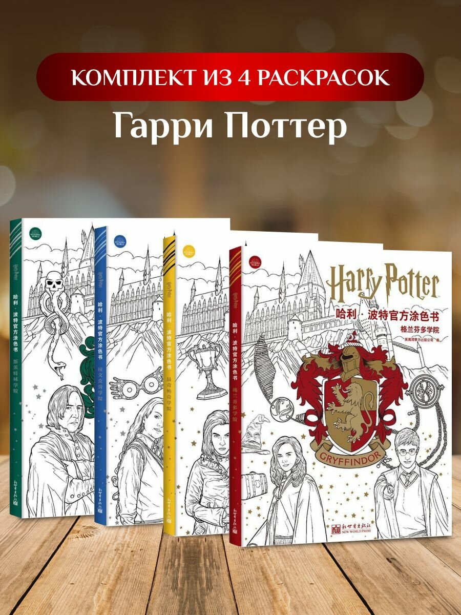 Комплект из 4 раскрасок Гарри Поттер