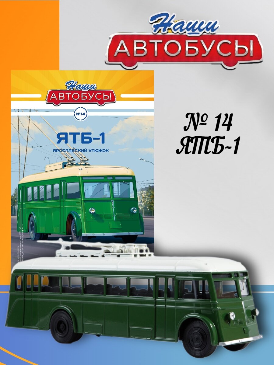 Наши Автобусы №14 - Троллейбус ЯТБ-1