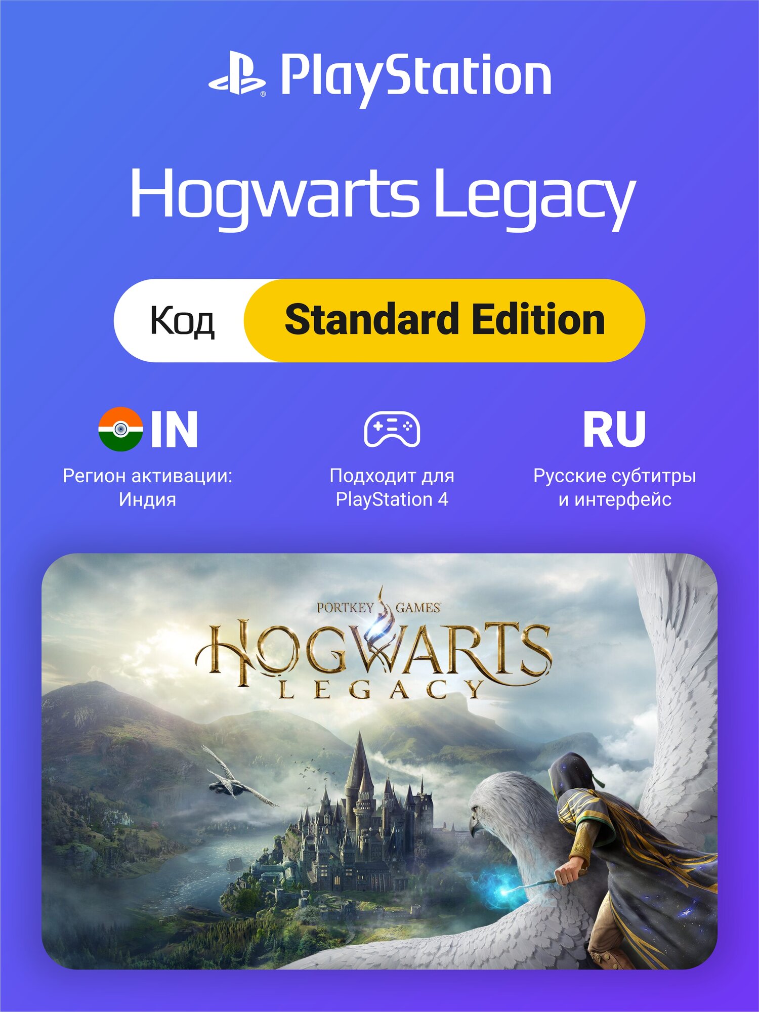 Hogwarts Legacy Standard Edition на PS4 (Цифровой код, регион: Индия)