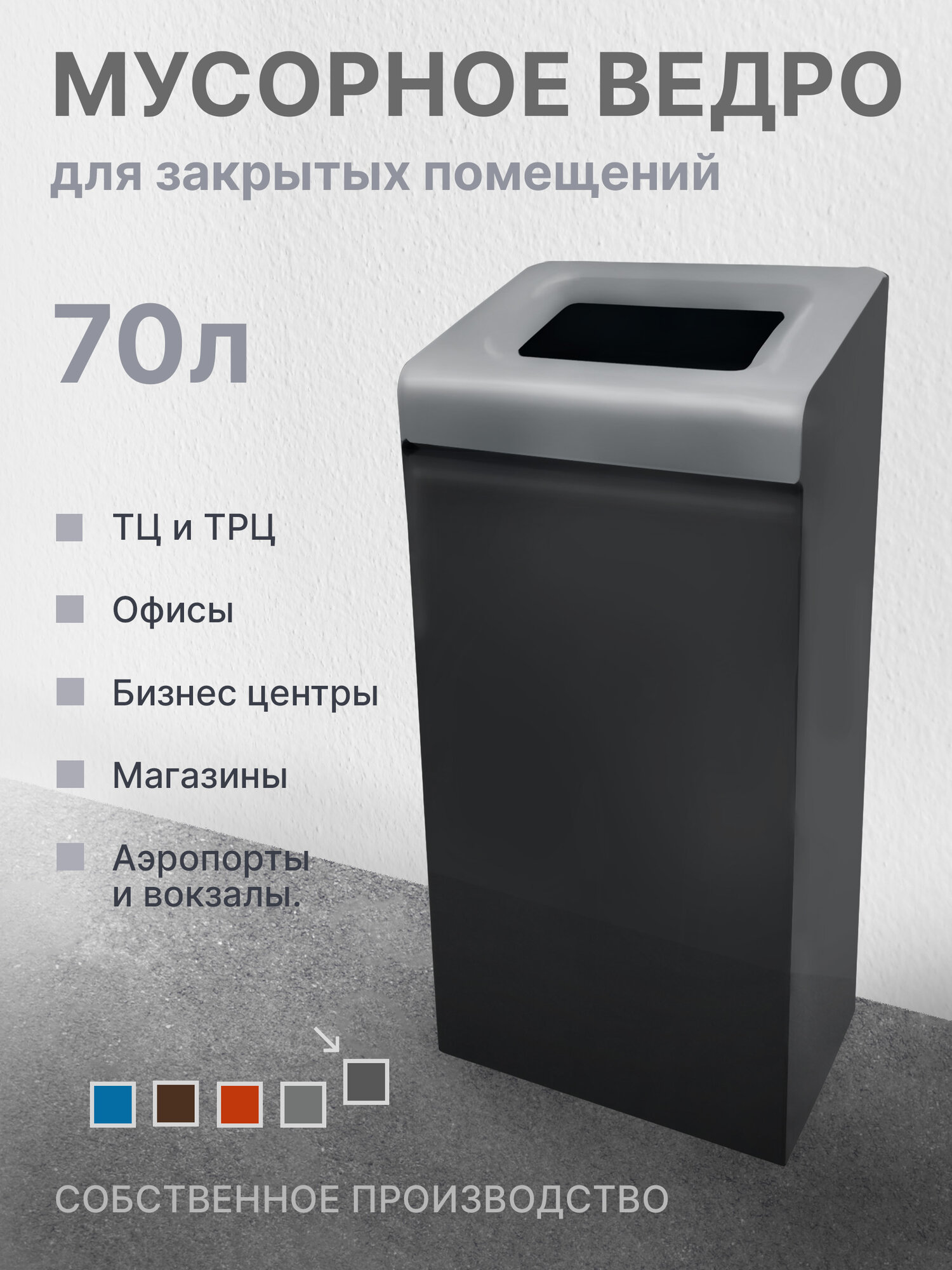 Мусорное ведро металлическое для закрытых помещений 70 литров (RAL 7024)