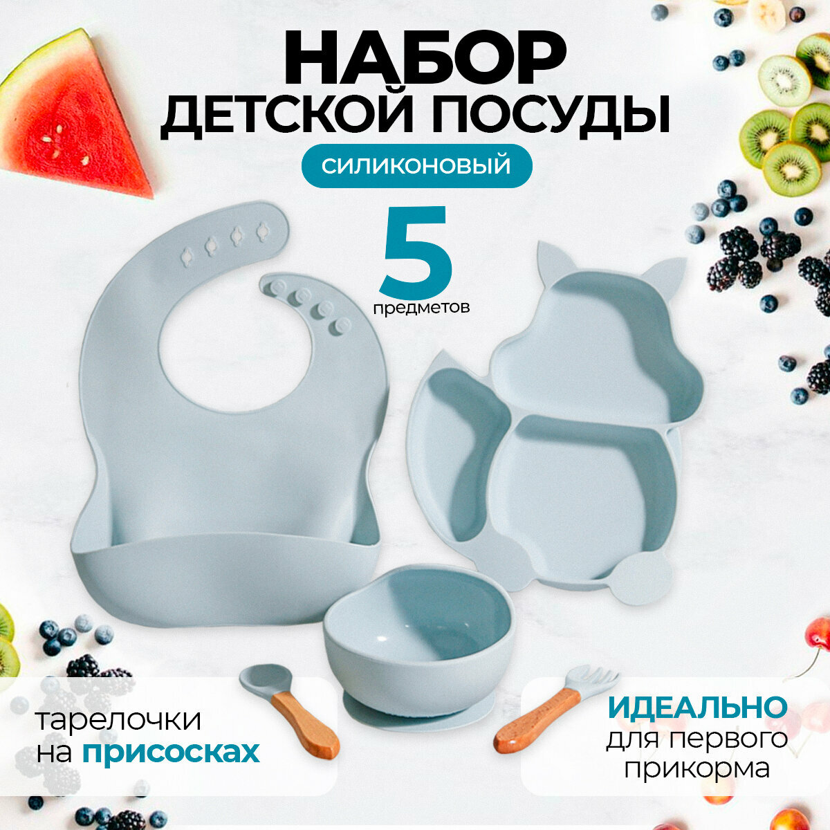 Набор детской посуды силиконовый для кормления малыша на присосках, 5 предметов, белочка голубая, для мальчика