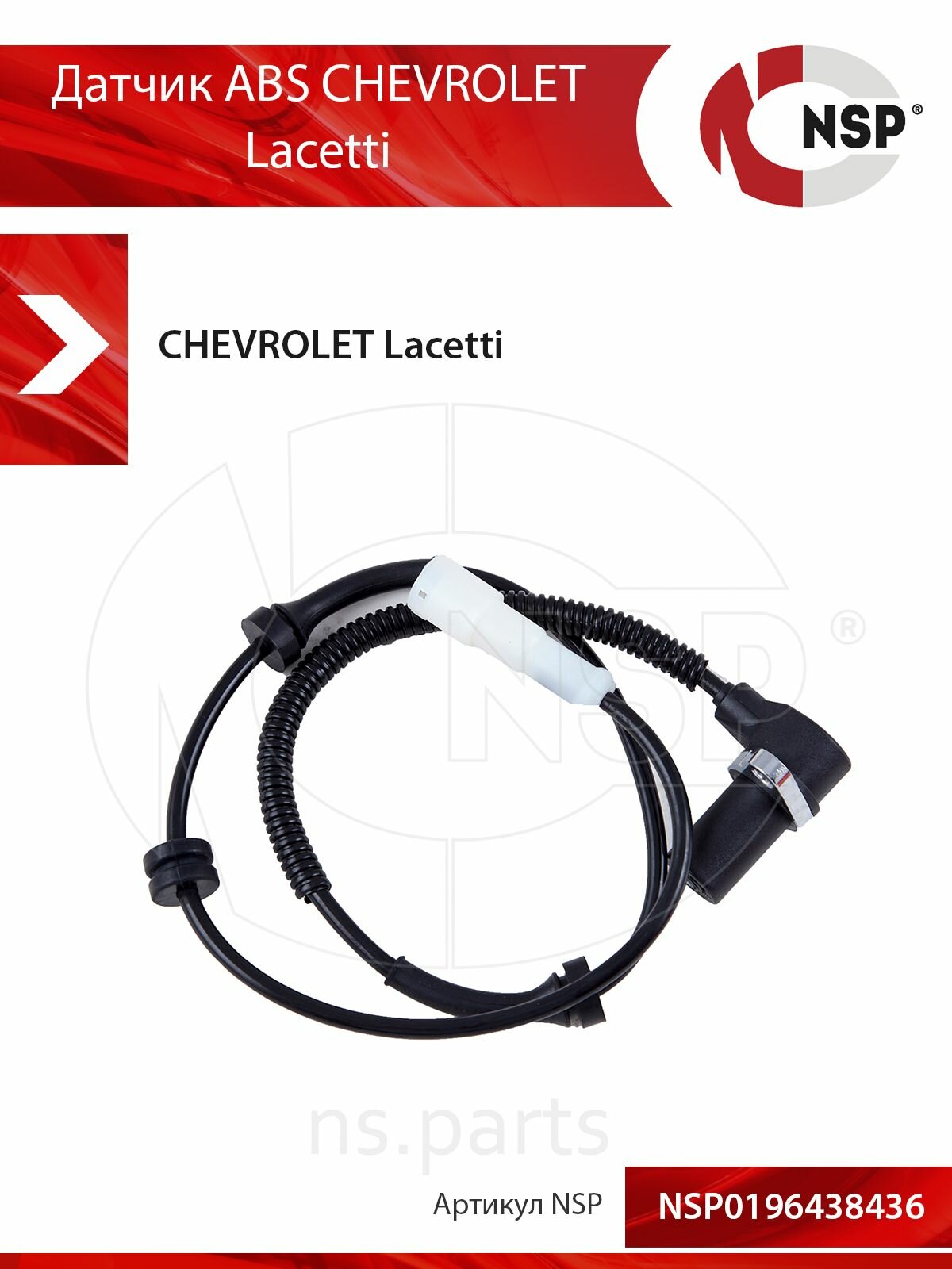 Датчик ABS CHEVROLET Lacetti I (2004-2013)