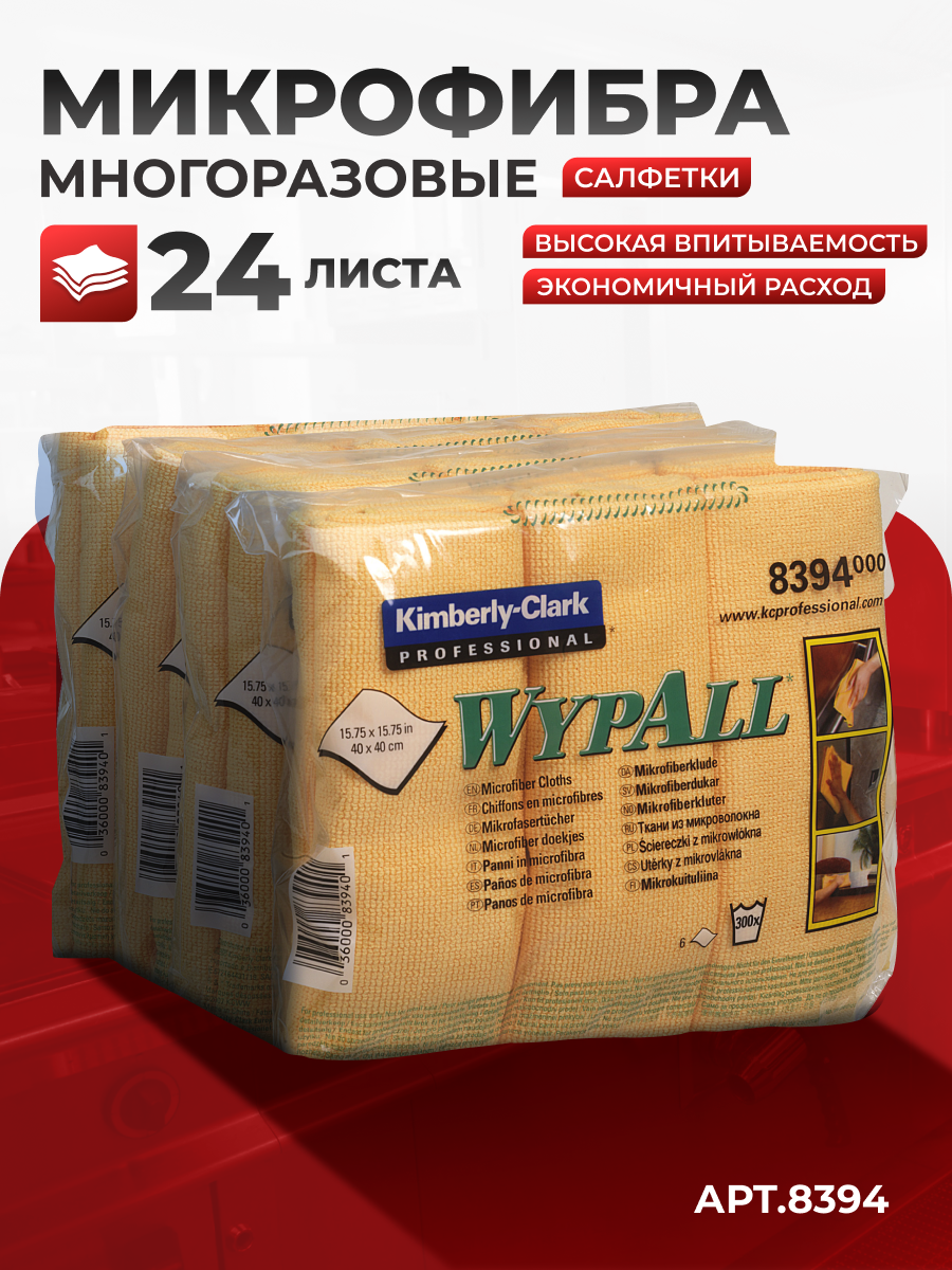 Микрофибра WypAll Microfibre Cloth, желтая (24 листа 40х40 см), 8394