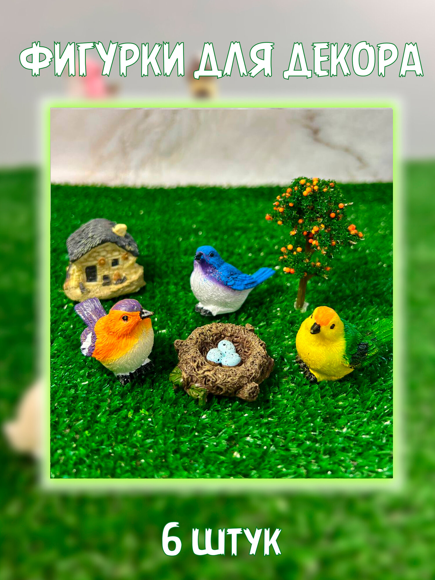 Набор мини фигурок для комнатных растений. Украшения для вазонов. Декор для домашних цветов