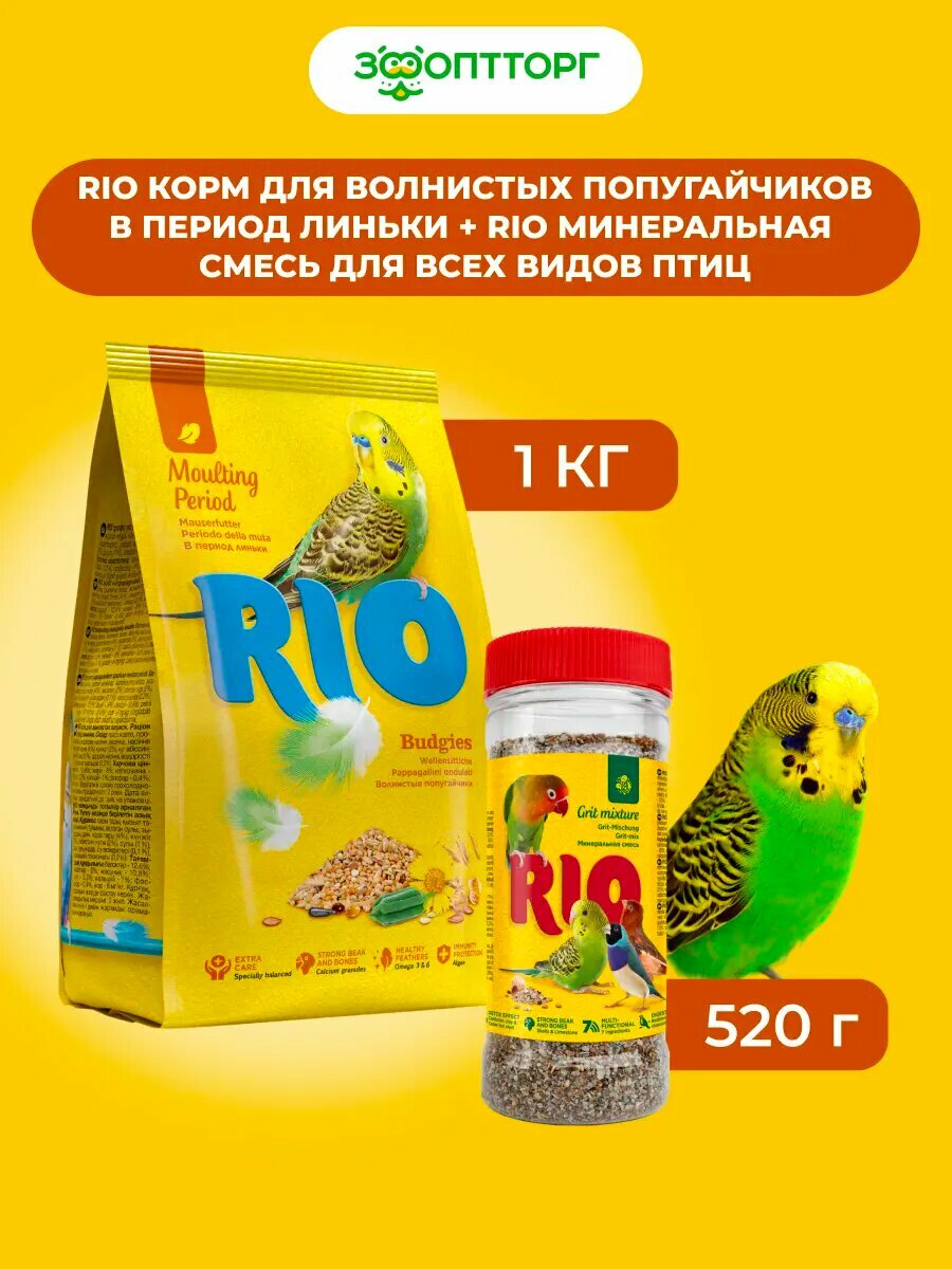 RIO Корм для волнистых попугаев в период линьки+Минеральная смесь для всех видов птиц (комбо-набор) 1 кг. + 520 г.