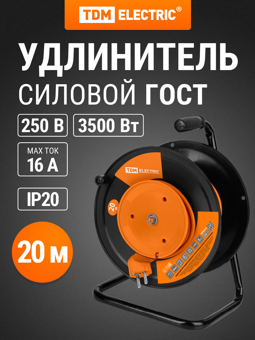 Удлинитель силовой на катушке, 20 метров, 1 розетки, ПВС 3х1,0 TDM Electric