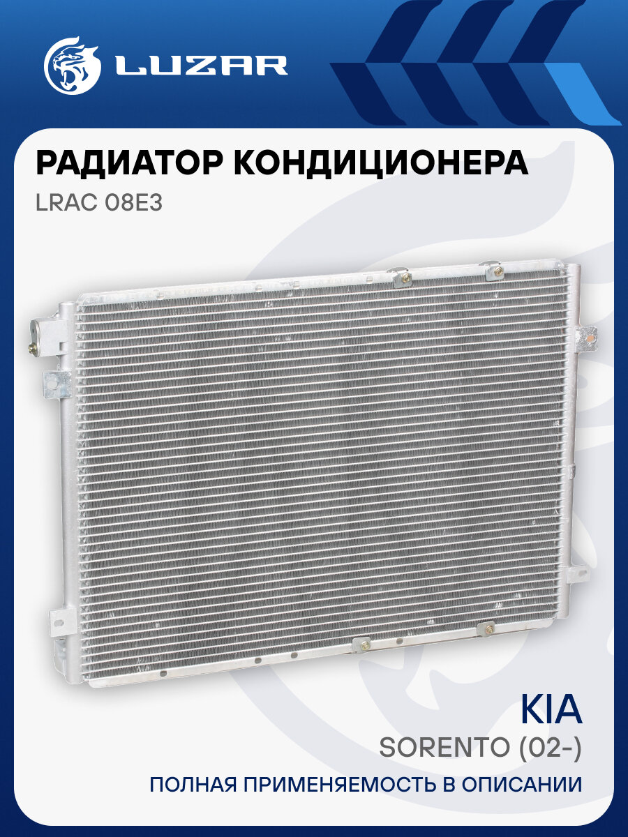 Радиатор кондиционера для автомобилей Sorento (02-) LRAC 08E3 LUZAR