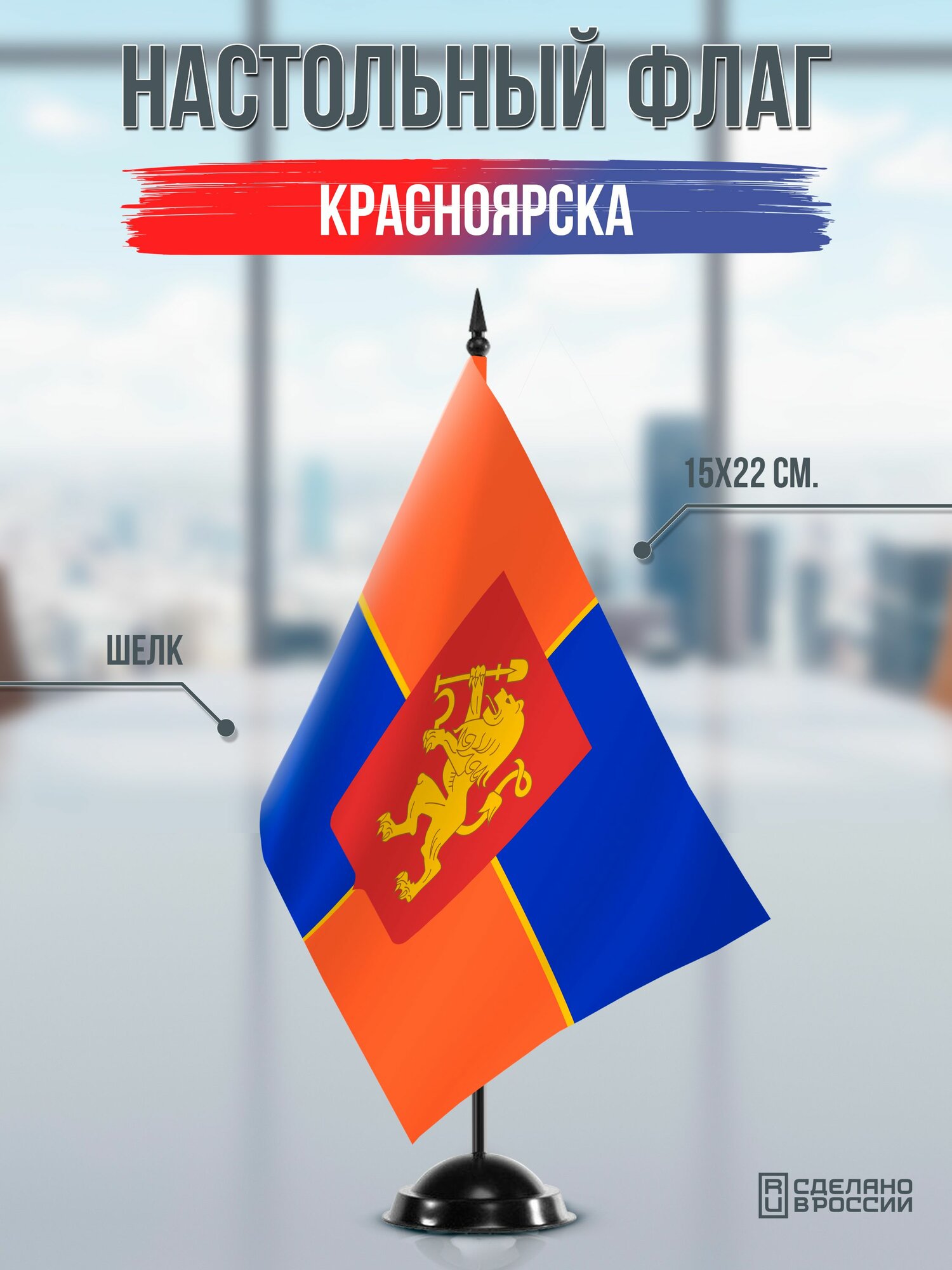 Настольный флаг Красноярска на черной подставке