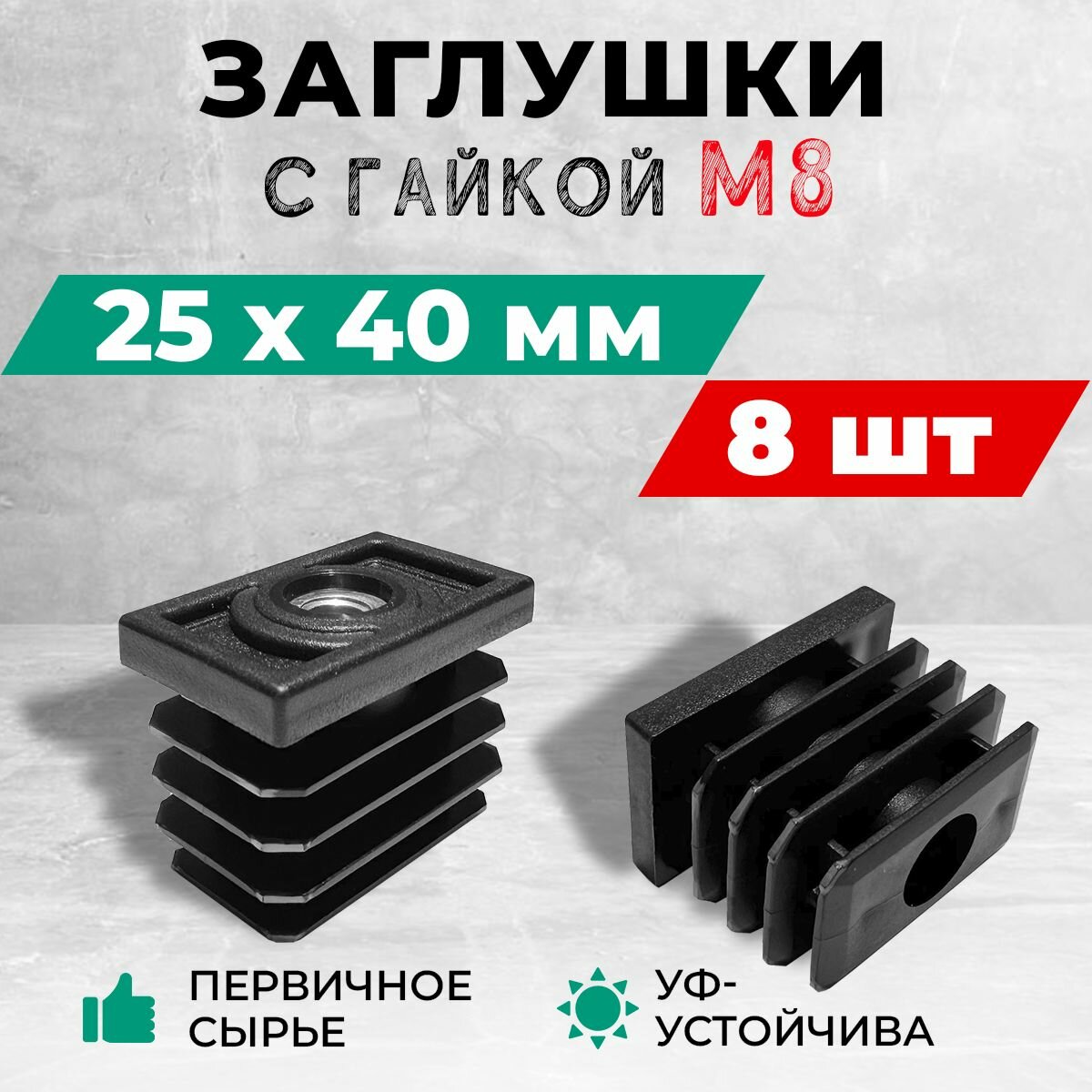 Пластиковая заглушка для труб 25х40 с гайкой М8. Комплект: 8 шт.