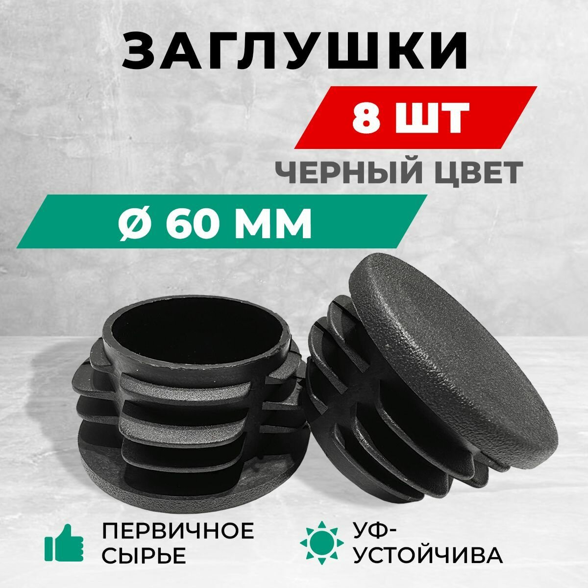 Заглушка пластиковая круглая для труб, диаметр д60 мм. Комплект: 8 шт.