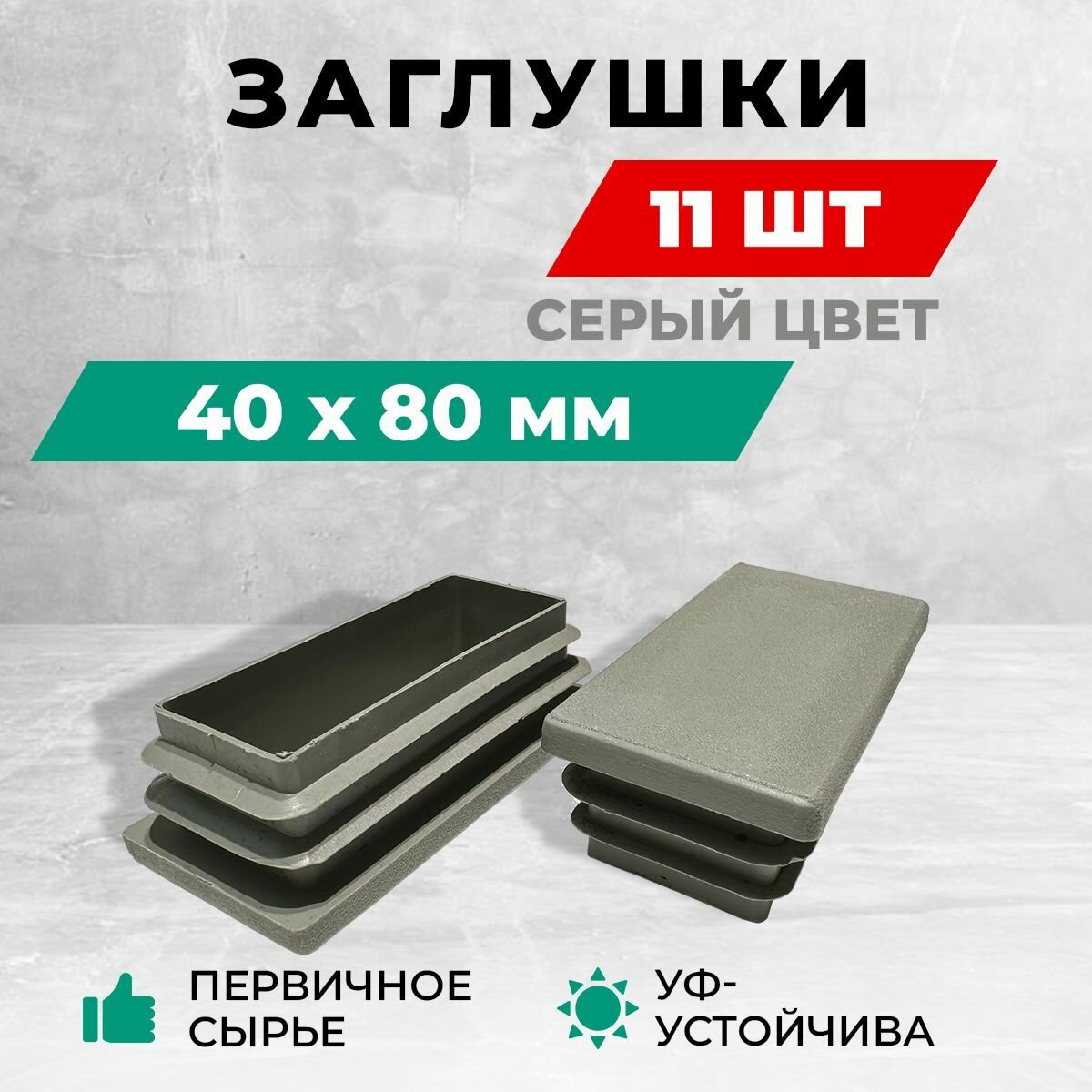 Заглушка 40х80 мм для профильной трубы, пластиковая. Серый цвет. Комплект: 10+1 шт. Заглушки для столба, забора и мебельные.