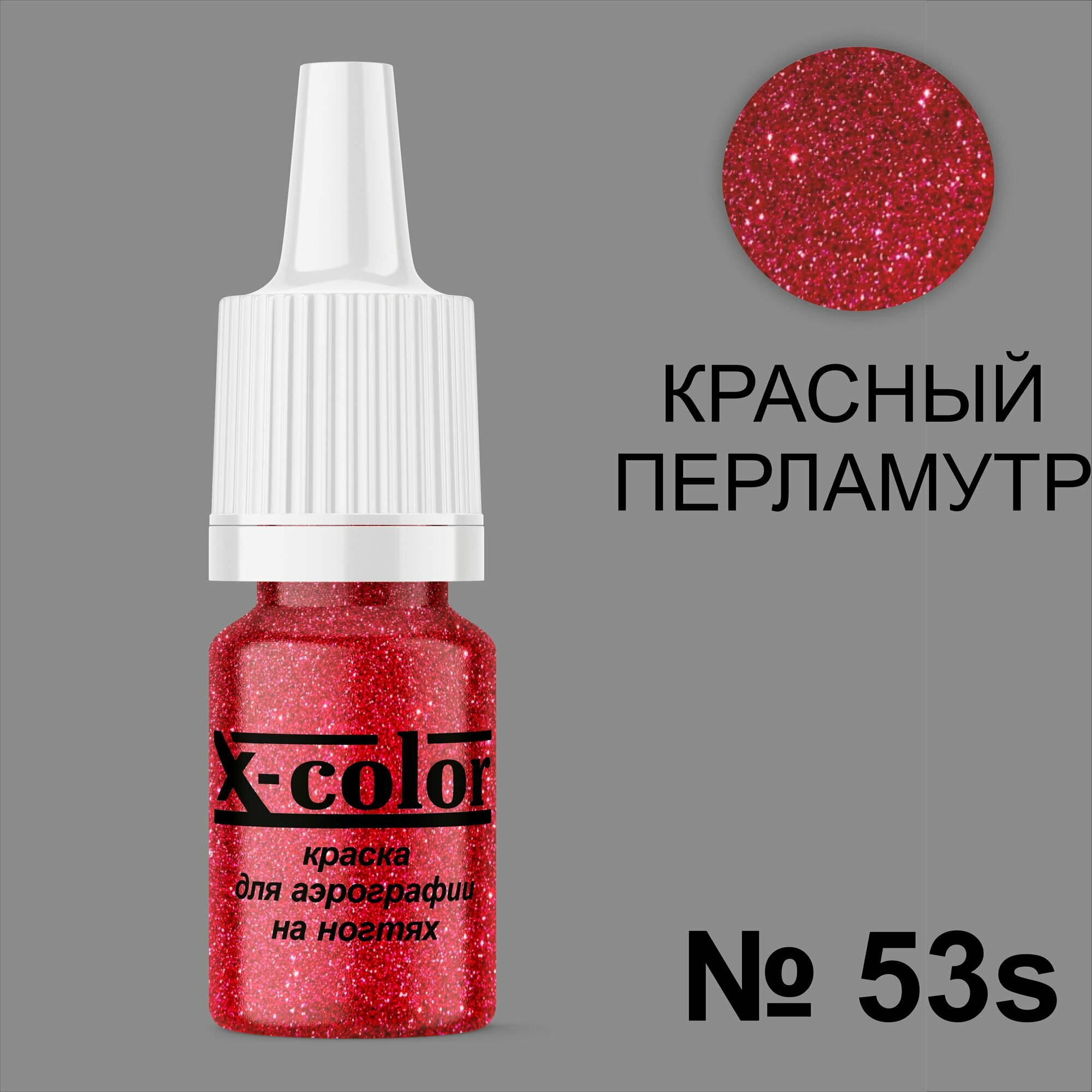 Краска для аэрографии X-Color Красный перламутр 6мл