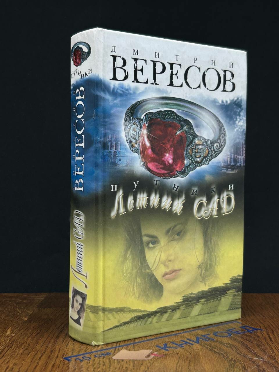 Книга. (Дефект) Путники. Летний сад 2005 (2043705059575)
