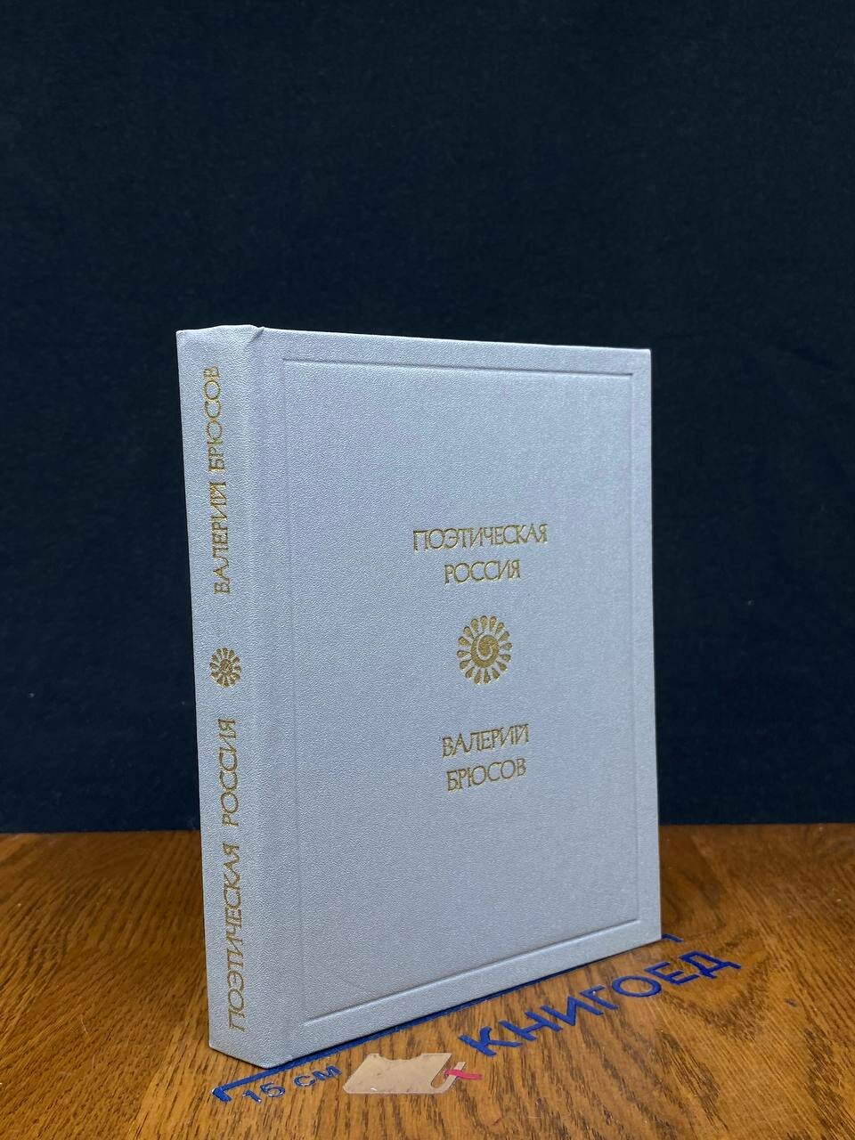 Книга. Валерий Брюсов. Стихотворения 1990 (2043794197172)