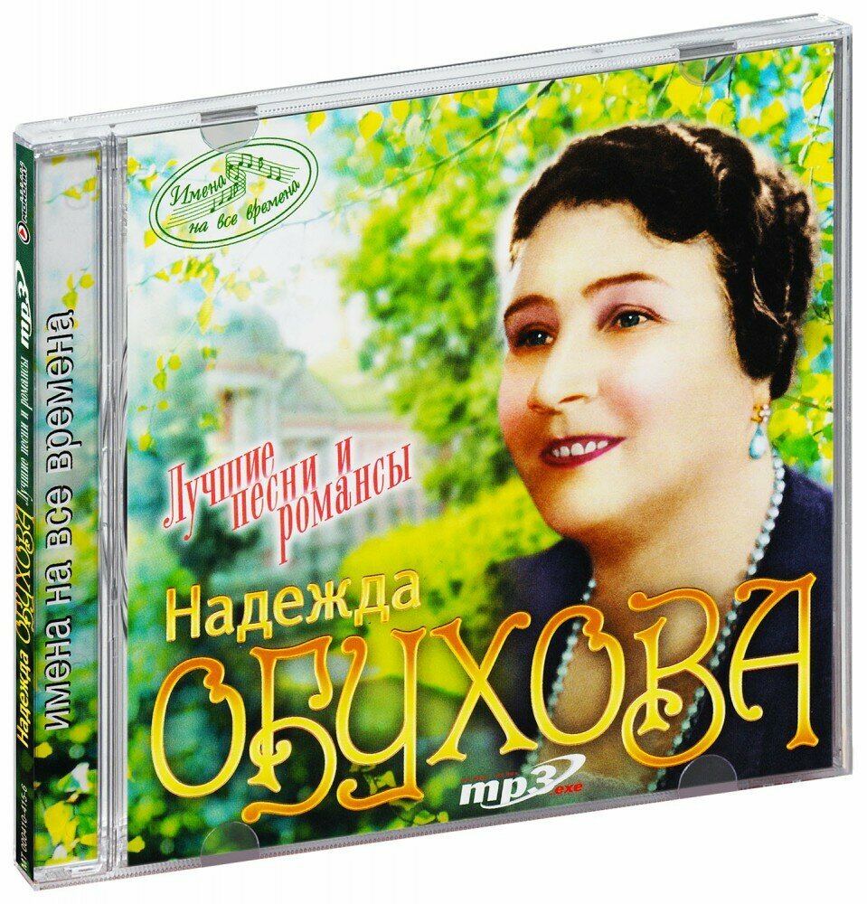 Имена на все времена. Обухова Надежда (MP3) (МП3 диск, CD Box)