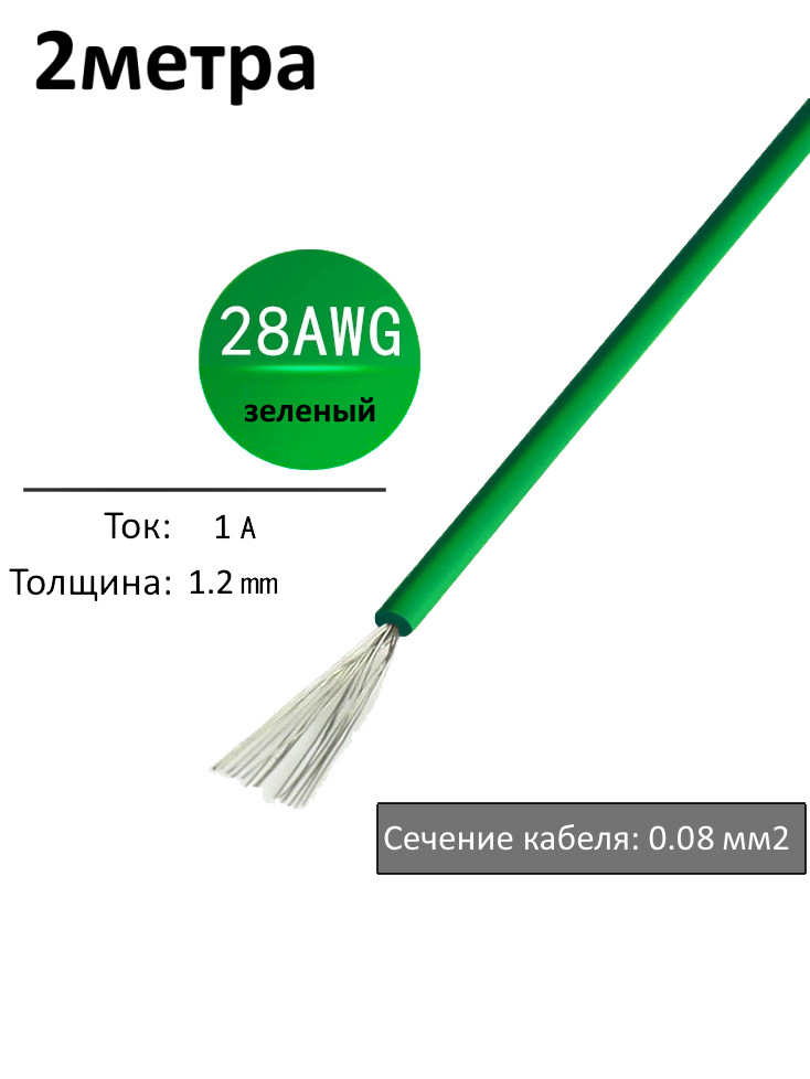 Провод электрический 28AWG, 0.08 кв. мм зеленый многожильный 2м.