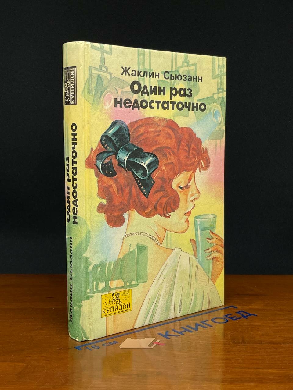 Книга. Один раз недостаточно 1993 (2043794155400)