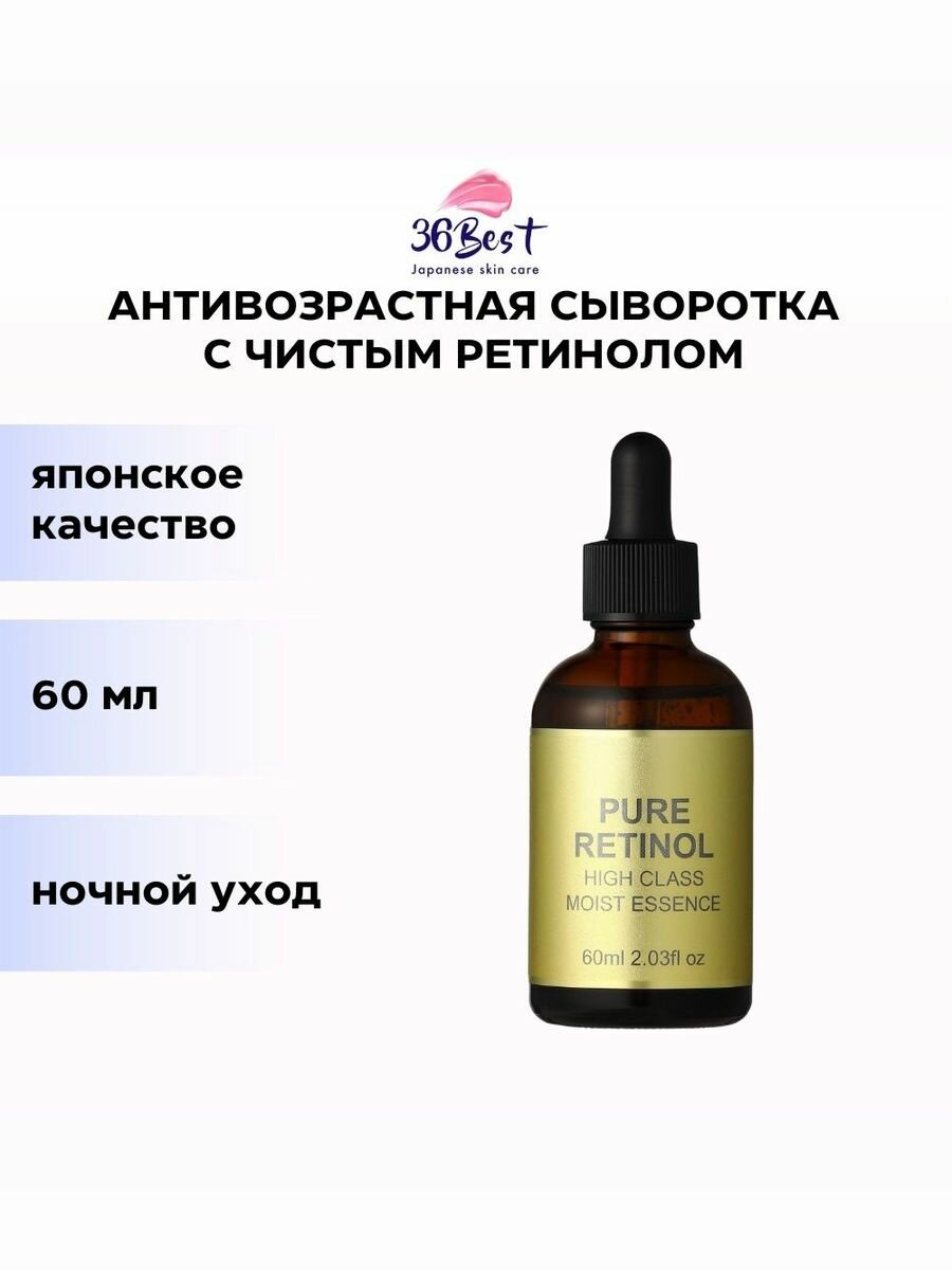 KOR JAPAN Сыворотка для лица PURE RETINOL High Class Moist антивозрастная, увлажняющая с чистым ретинолом, ночной уход 60 мл