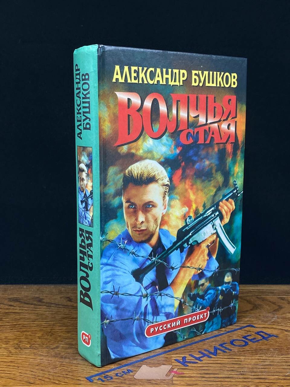 Книга. Волчья стая 1998 (2043842915086)