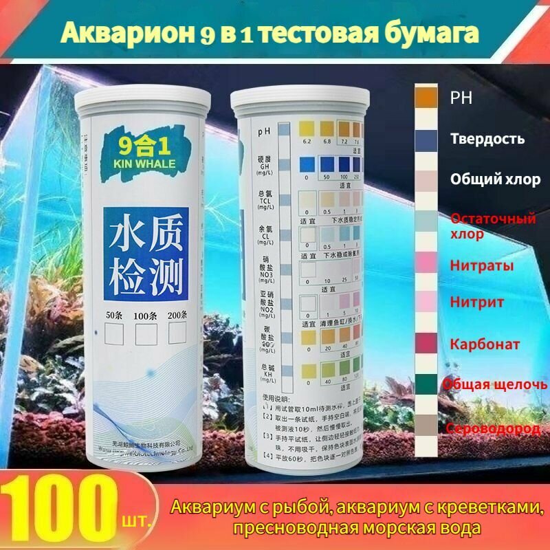 Тест-полоски для аквариумной воды Test 9 в 1 (100 шт.) (9 параметров)