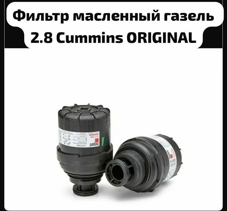 Фильтр масленный Газель некст двс 2.8
