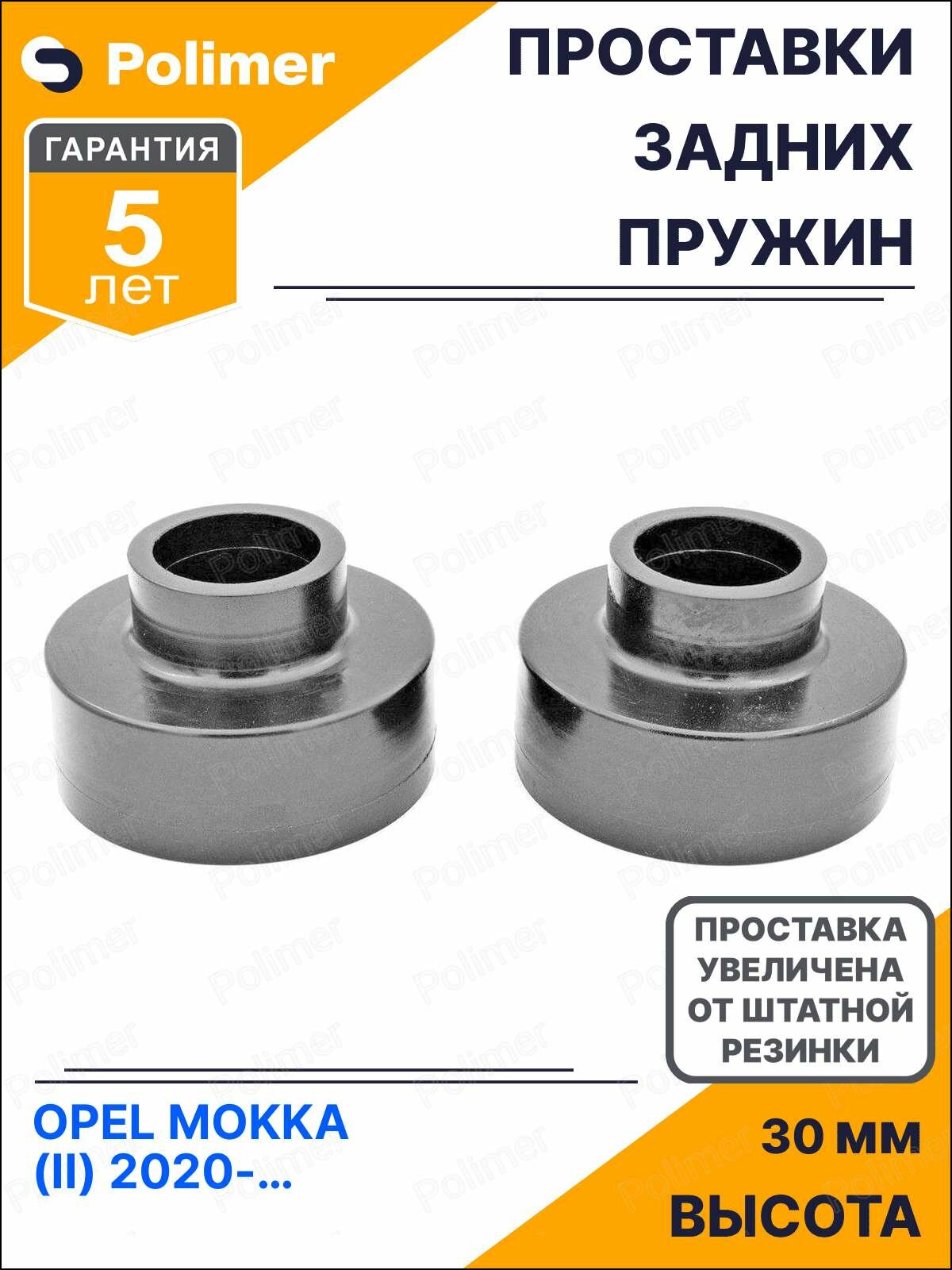 Проставки увеличения клиренса задних пружин для OPEL MOKKA (II) 2020-Н. В. - полиуретан + 30 мм