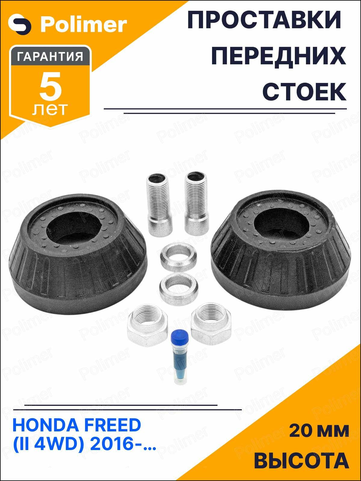 Проставки увеличения клиренса передних стоек для HONDA FREED (II 4WD) 2016-Н. В. на опору - полиуретан 20 мм