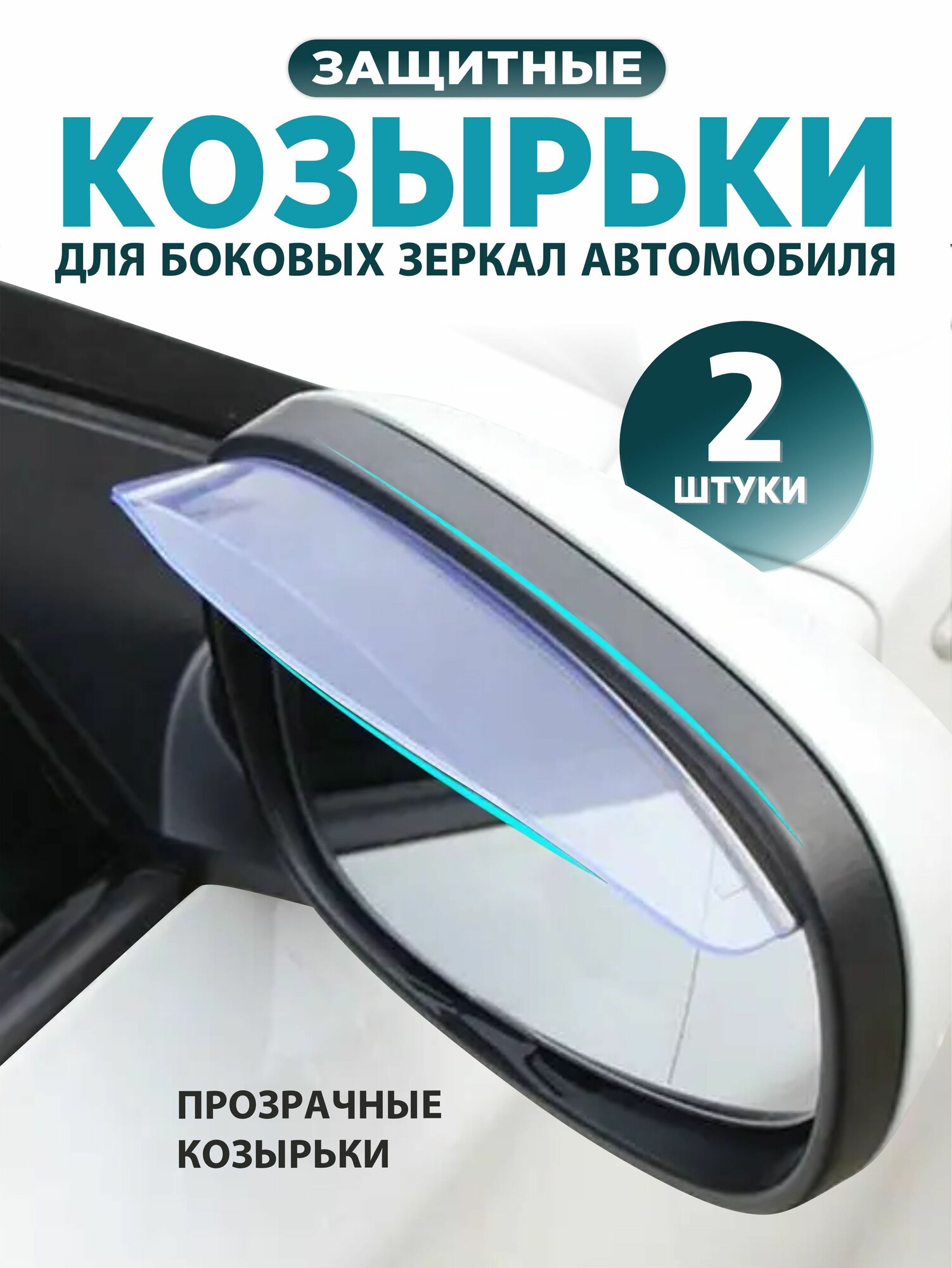 Козырьки-защита для боковых зеркал автомобиля, универсальные прозрачные накладки 18×6×1,3 см, набор 2 шт