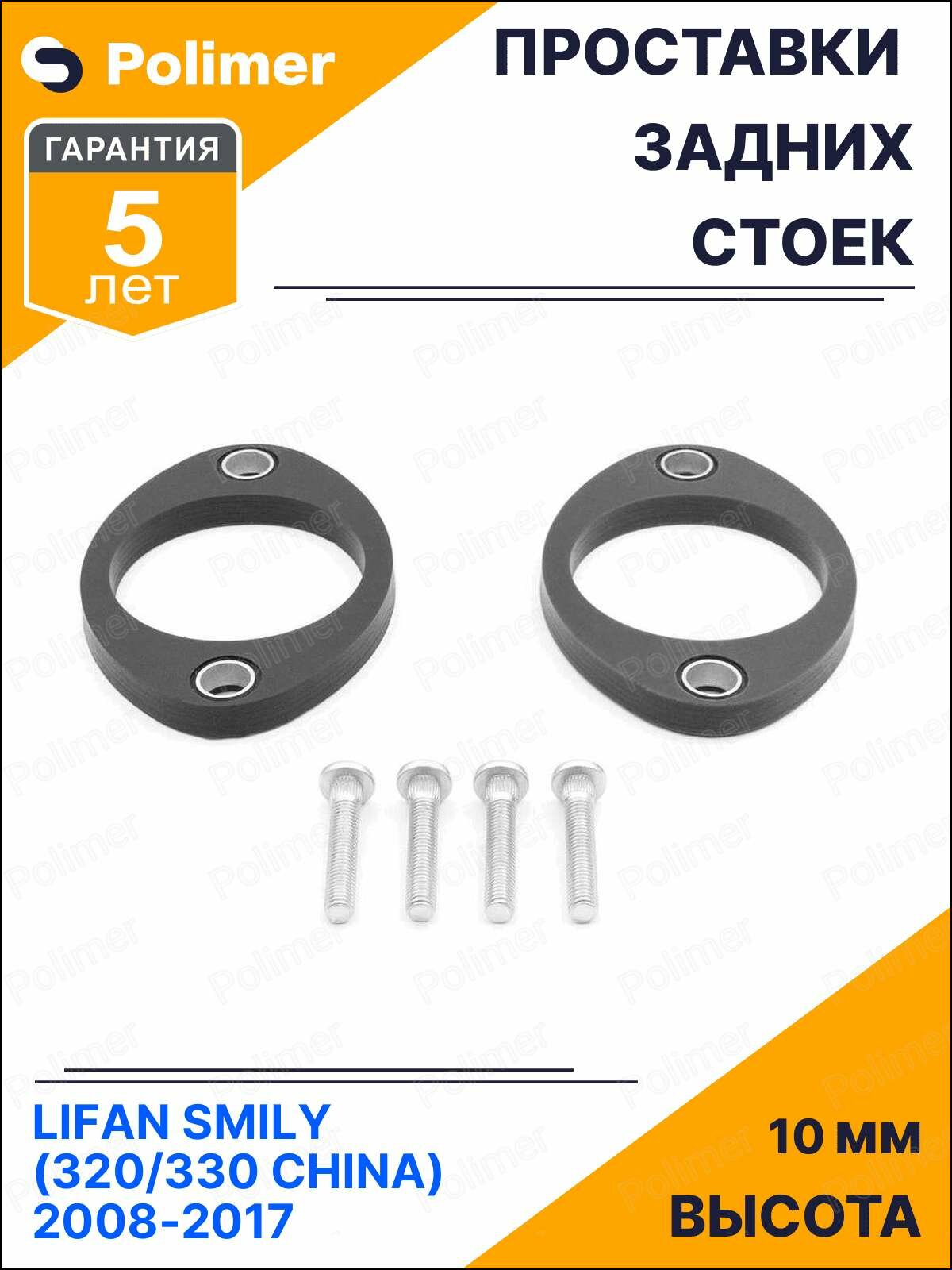 Проставки увеличения клиренса задних стоек для LIFAN SMILY (320/330 China) 2008-2017 - полиуретан 10 мм
