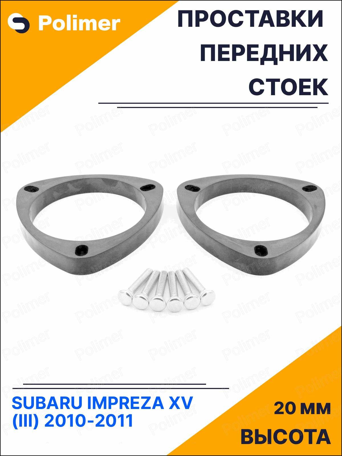 Проставки увеличения клиренса передних стоек для SUBARU IMPREZA XV (III) 2010-2011 - АБС пластик 20 мм