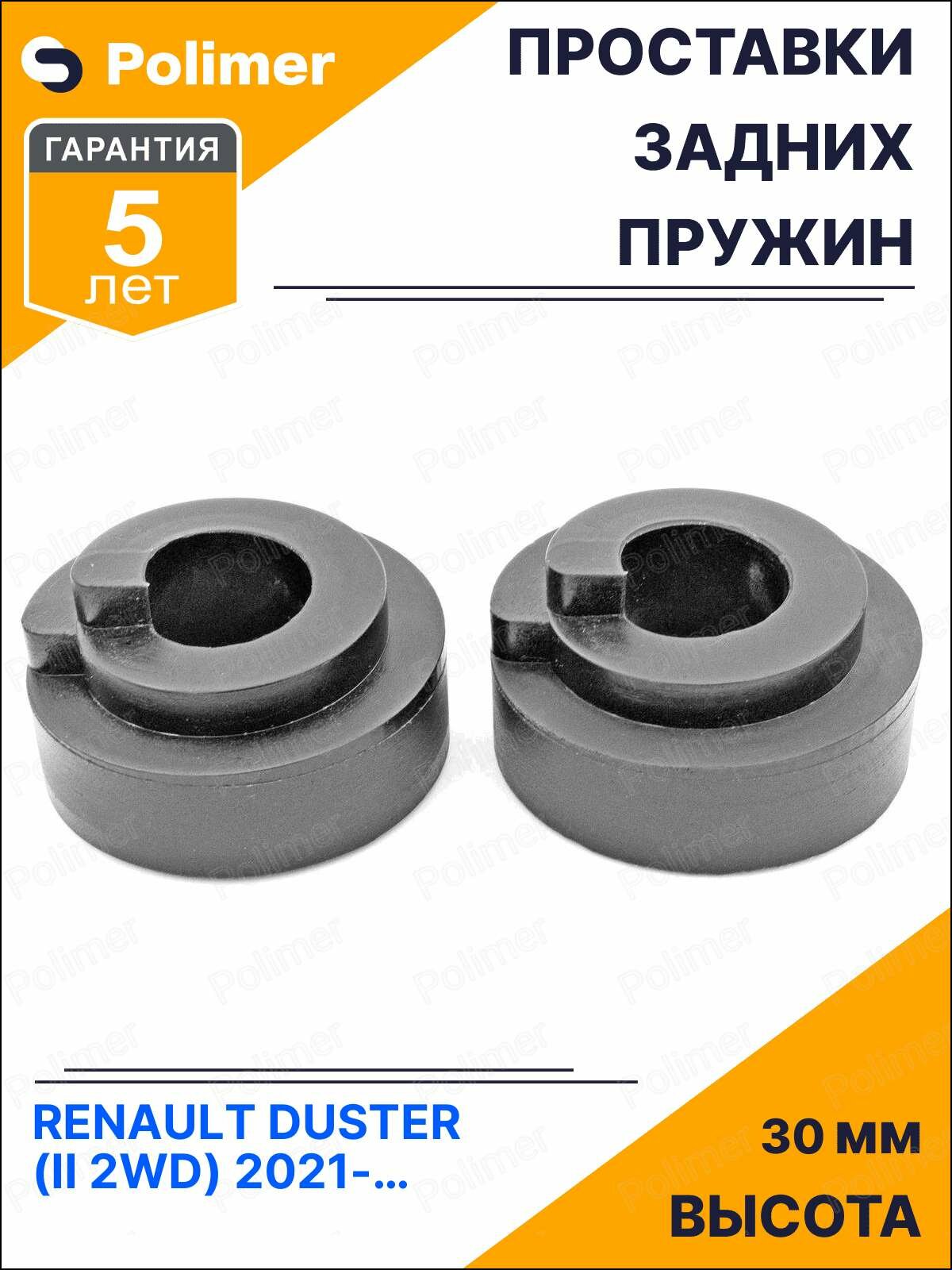 Проставки увеличения клиренса задних пружин для RENAULT DUSTER (II 2WD) 2021-Н. В. - полиуретан 30 мм
