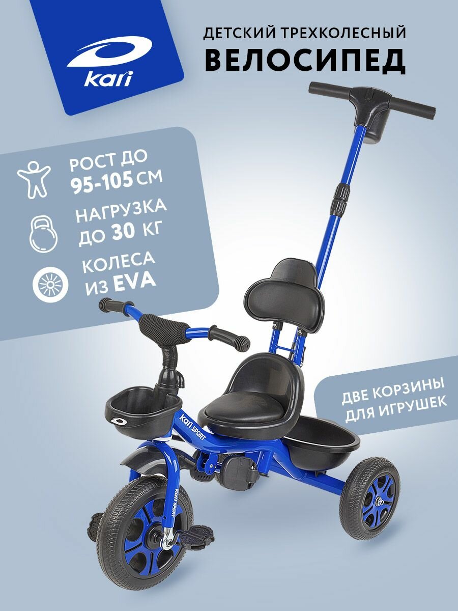 Велосипед трехколесный kari детский с ручкой, синий-чёрный, цвет синий, чёрный